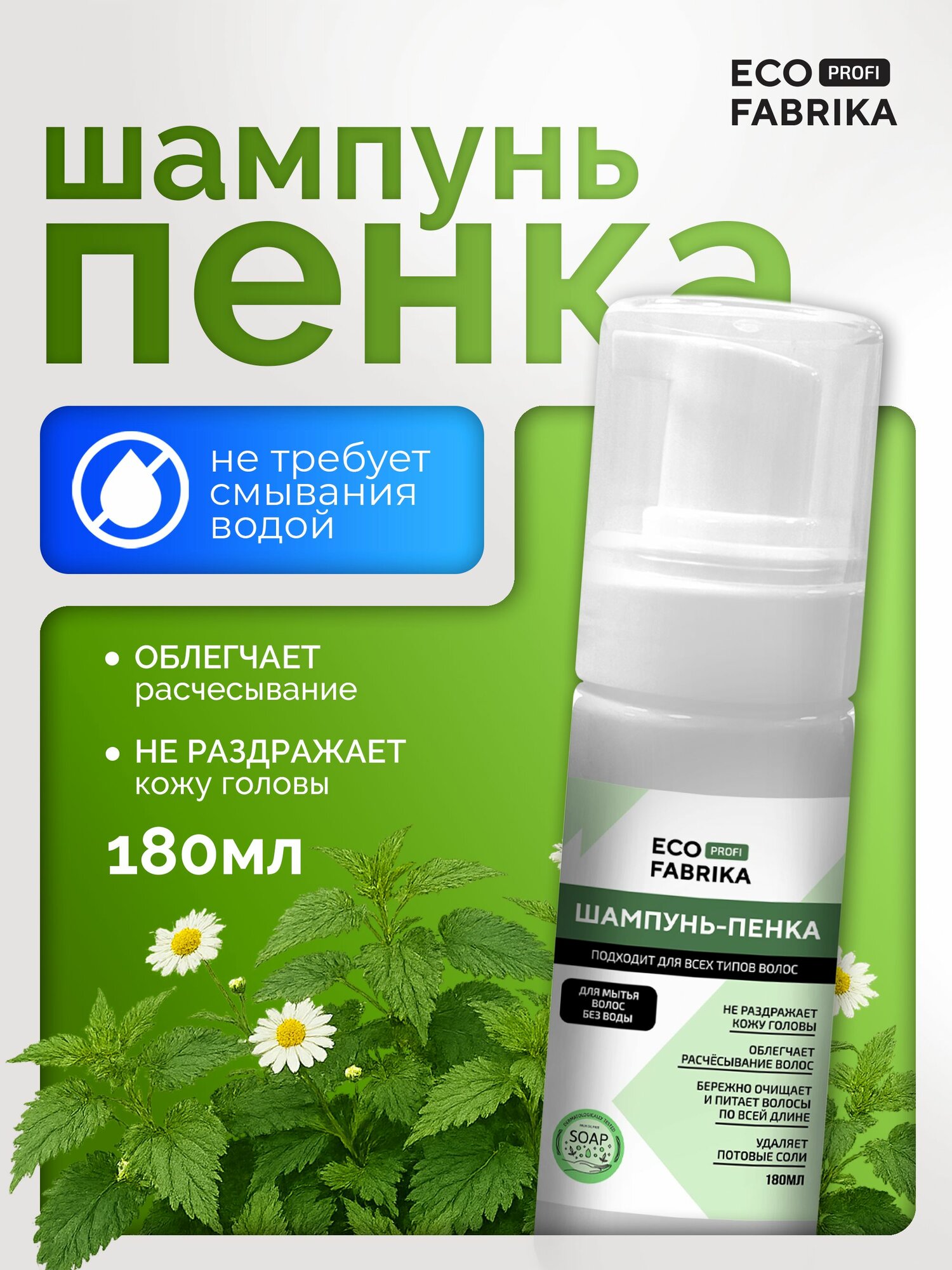 ECOFABRIKA PROFI шампунь - пенка для мытья волос не требует смывания водой для лежачих больных 180 мл
