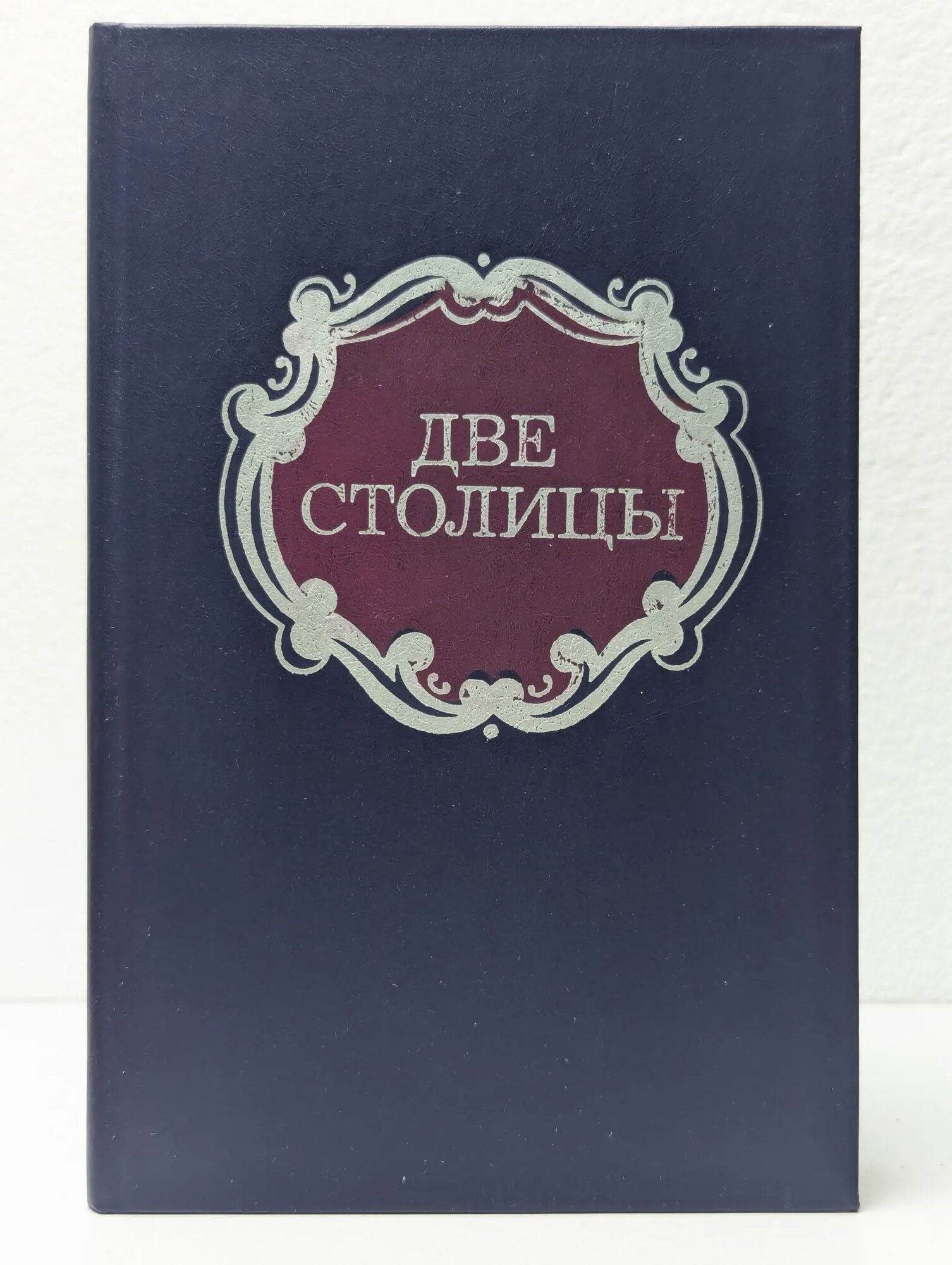 Две столицы Сборник 1990