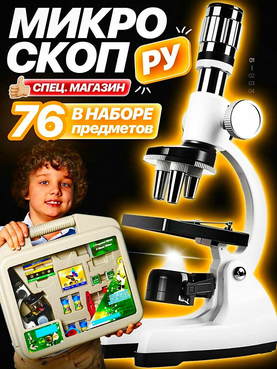 Микроскоп школьный и детский с образцами в кейсе