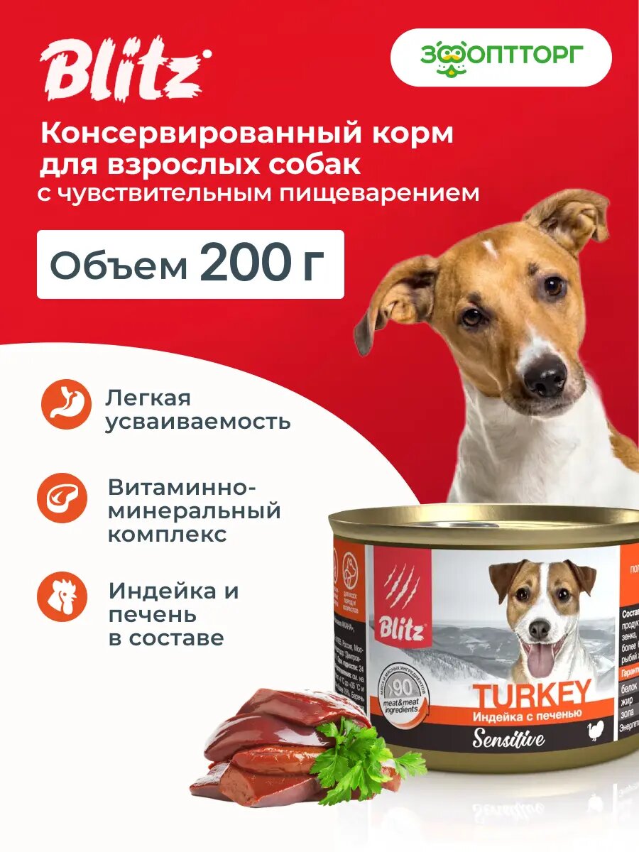 Влажный корм Blitz Sensitive консервы для собак всех пород Индейка и печень, 200 г.