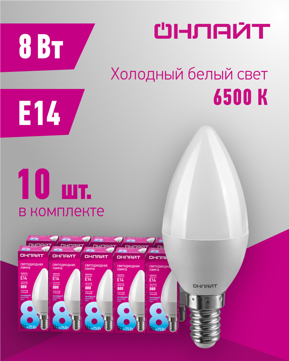 Лампа светодиодная онлайт 61 128, свеча, 8 Вт, Е14, холодного света 6500К, упаковка 10 шт.
