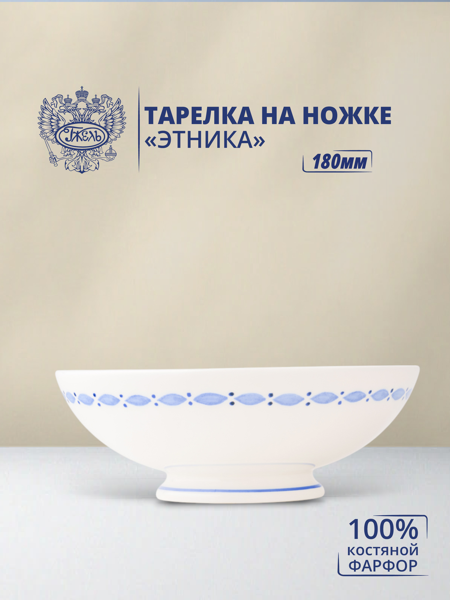 Тарелка. Объединение "гжель". Тарелка на ножке (этника), d-180мм, костяной фарфор