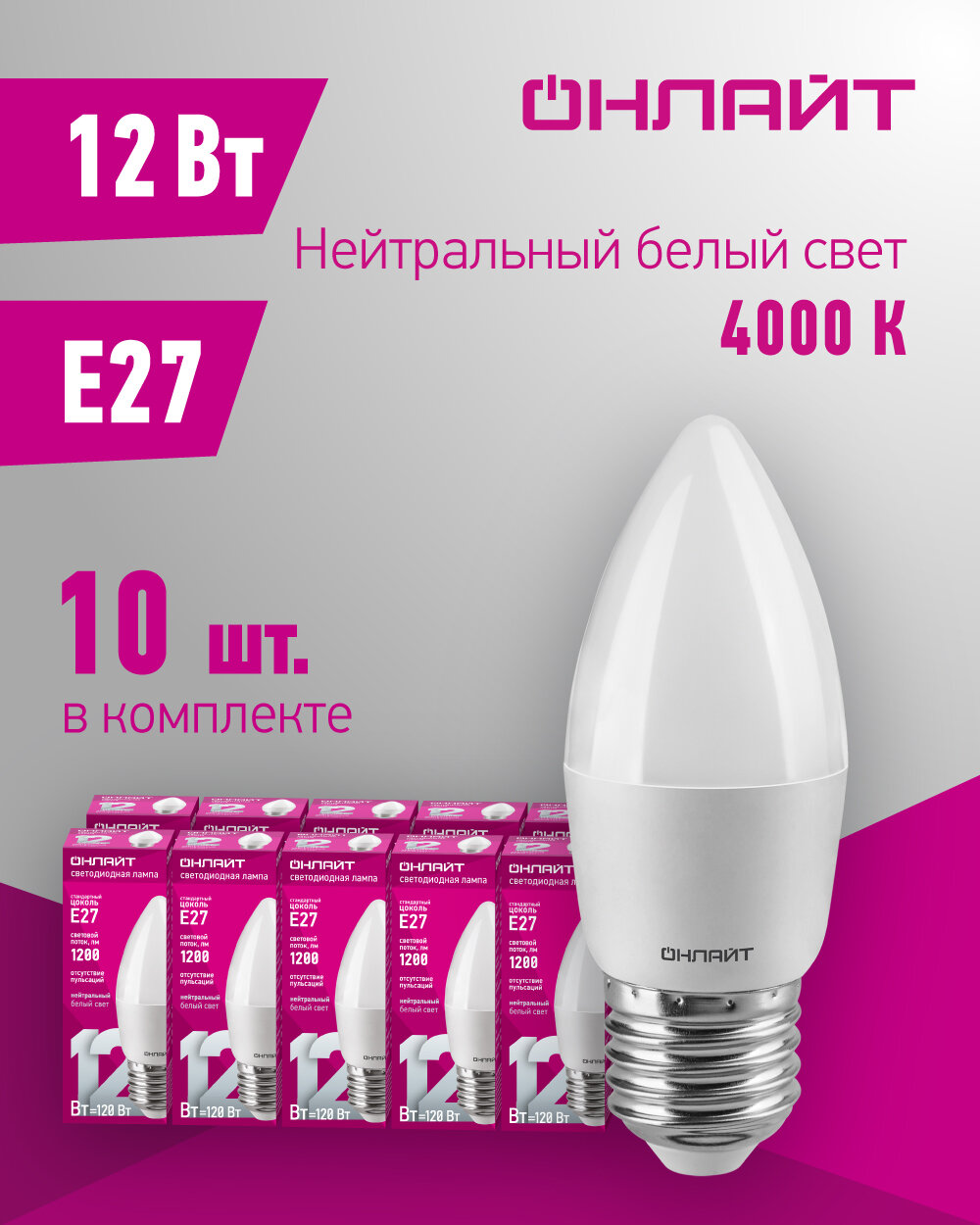 Лампа светодиодная онлайт 90 058, 12 Вт, свеча Е27, дневной свет 4000К, упаковка 10 шт.