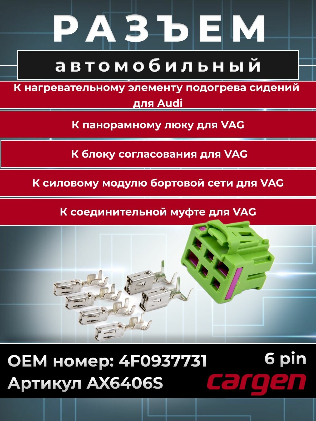 Разъем автомобильный 6 контактов (6 pin) нагревательного элемента подогрева сидений для VAG / Разъем панорамного люка / Разъем блока согласования / Разъем силового модуля бортовой сети /Разъем соединительной муфты OEM: 4F0937731