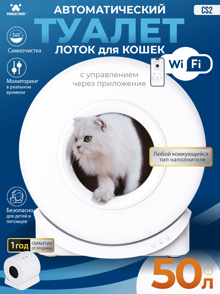 Туалет лоток для кошек автоматический Pawgether CS2 с управлением Wi-Fi через приложение