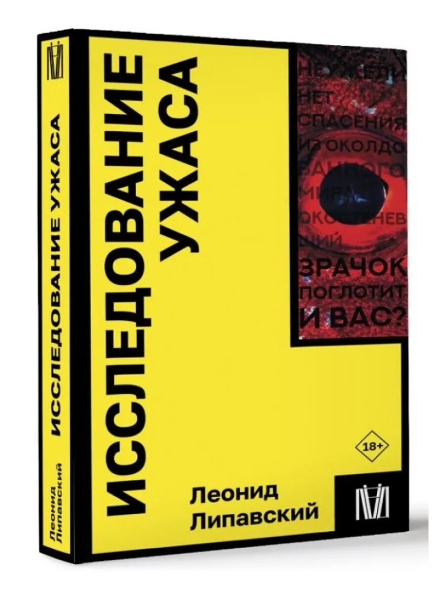 Исследование ужаса