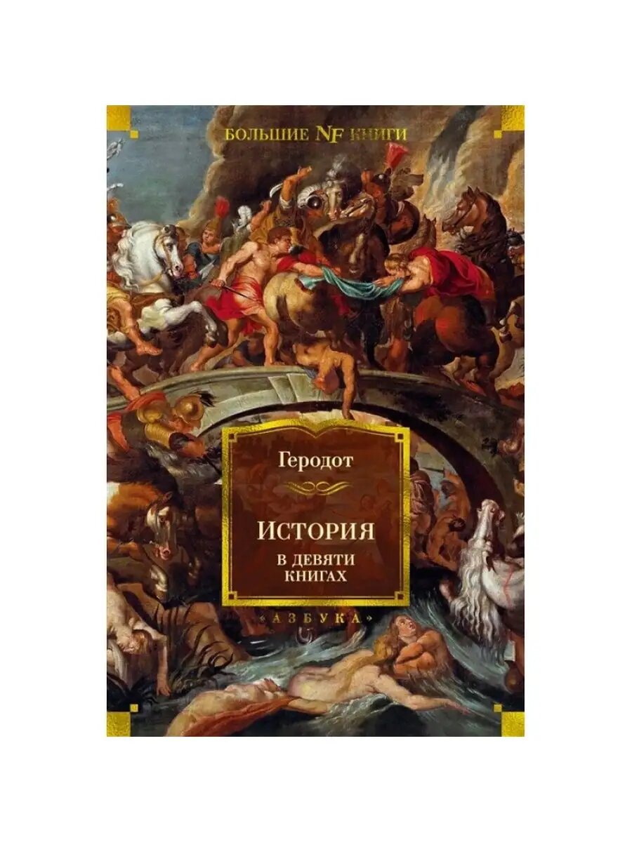 История в девяти книгах