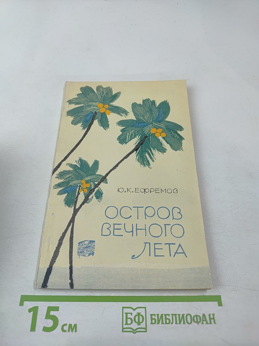 Остров вечного лета: Путешествие по Цейлону