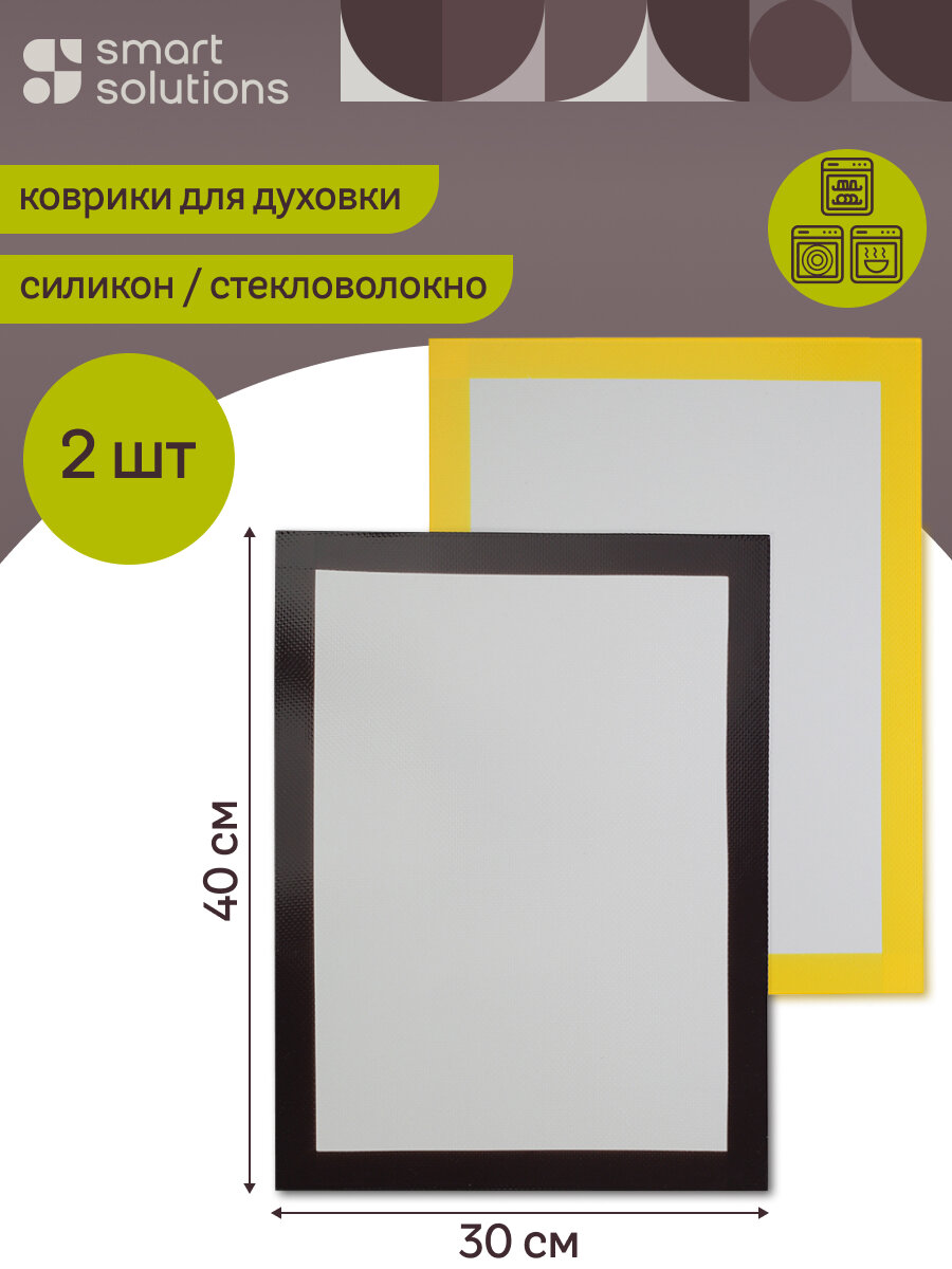 Коврик для духовки выпечки Ove 30х40 см многоразовый силиконовый набор из 2 шт Smart Solutions SS-OM-SLC-FB-set2