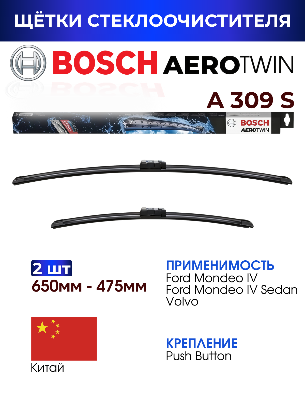 Щетки стеклоочистителя, BOSCH арт. 3397007309 / A309S/ Комплект дворников оригинальные 650 мм/ 475 мм