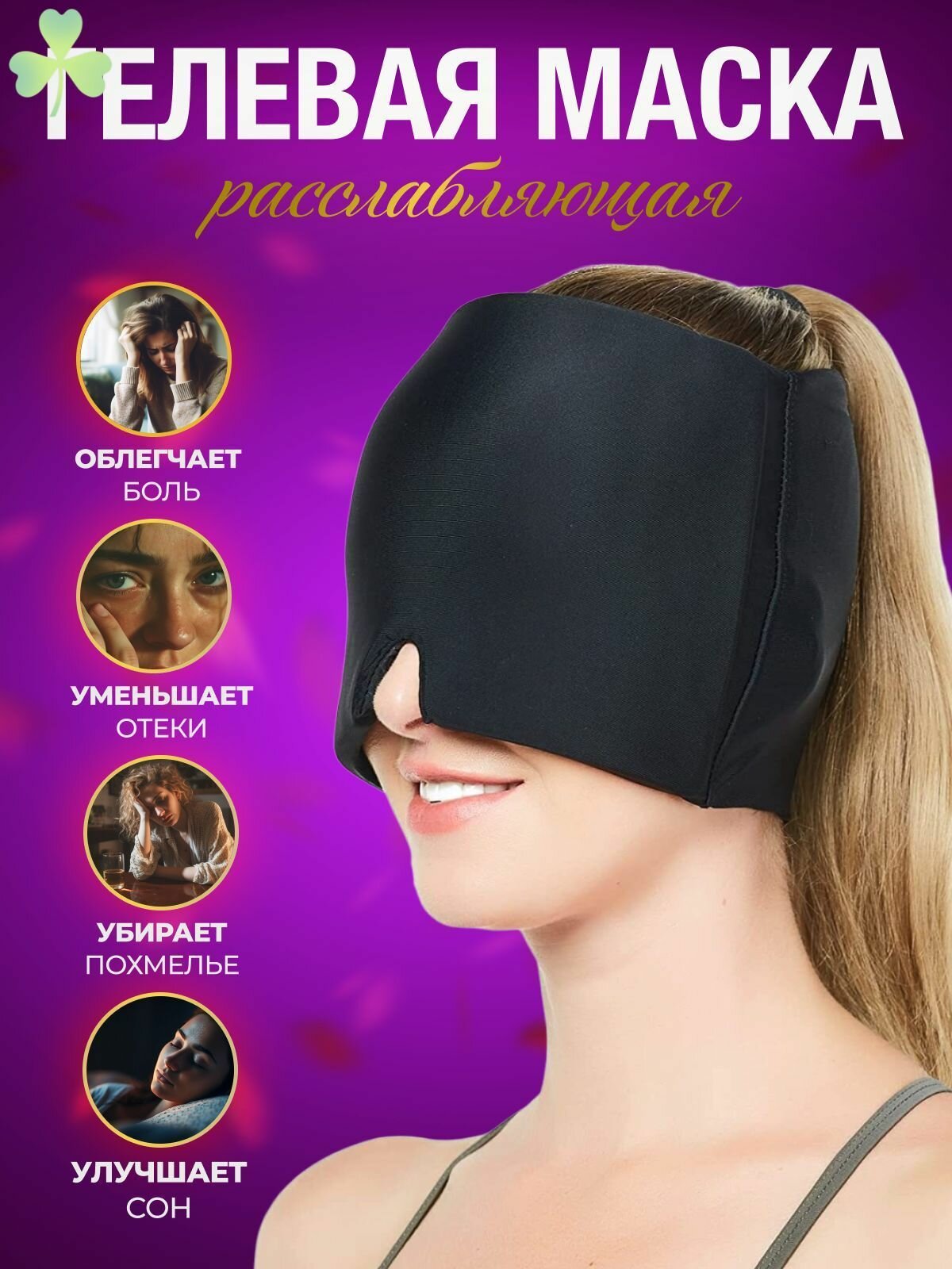 Anybloom Маска для сна, Маска охлаждающая гидрогелевая для глаз многоразовая от головной боли и усталости