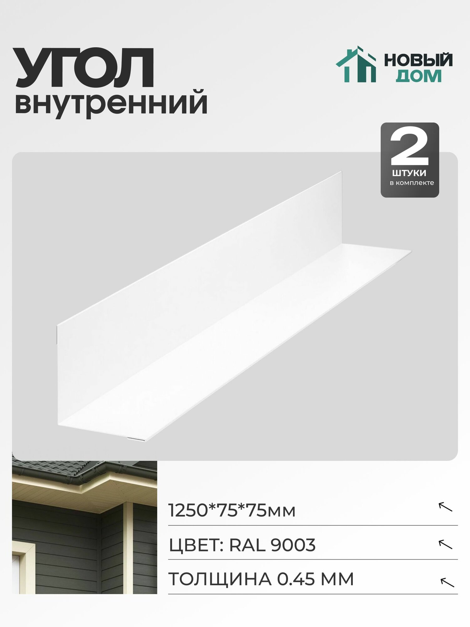 Угол внутренний 75х75мм Длина 1250мм, Белый (RAL9003), 0,45мм, комплект 2 шт.
