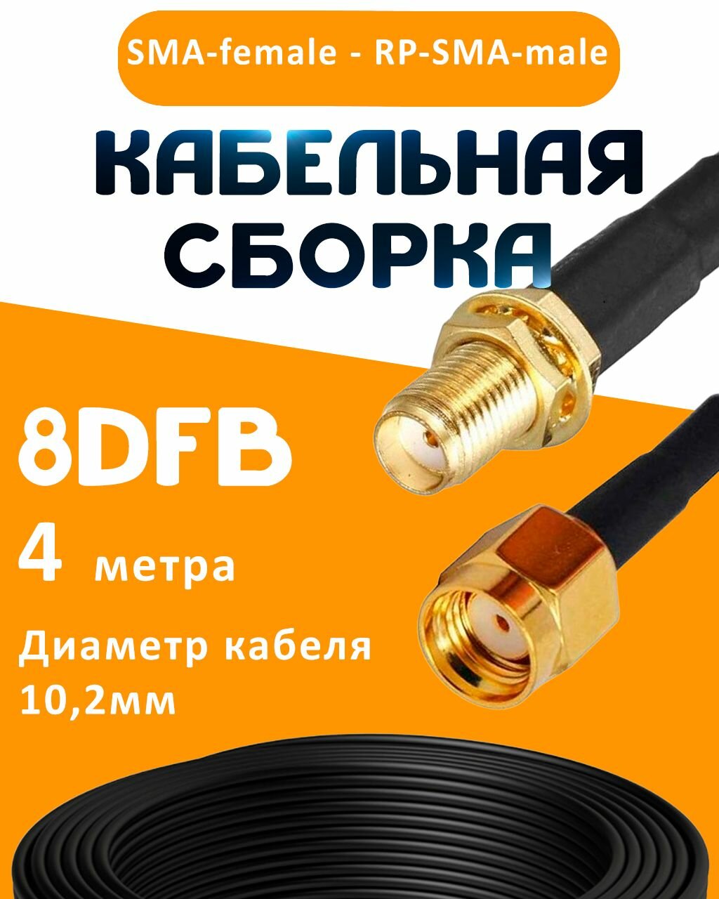Кабельная сборка 8D-FB с разъемами SMA-female - RP-SMA-male, 4 метра