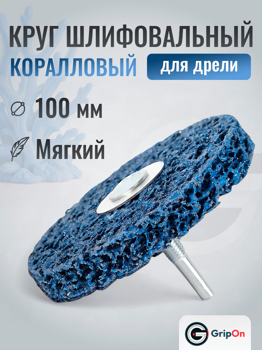 Диск коралловый GripOn, 100 мм, на дрель, синий, круг зачистной, для дерева, металла, пластика