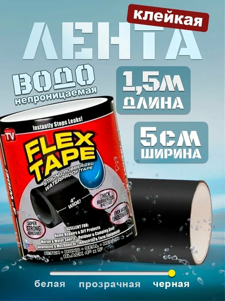 Водонепроницаемая ремонтная лента 5см*1,5м от протечек и для герметизации, черная.