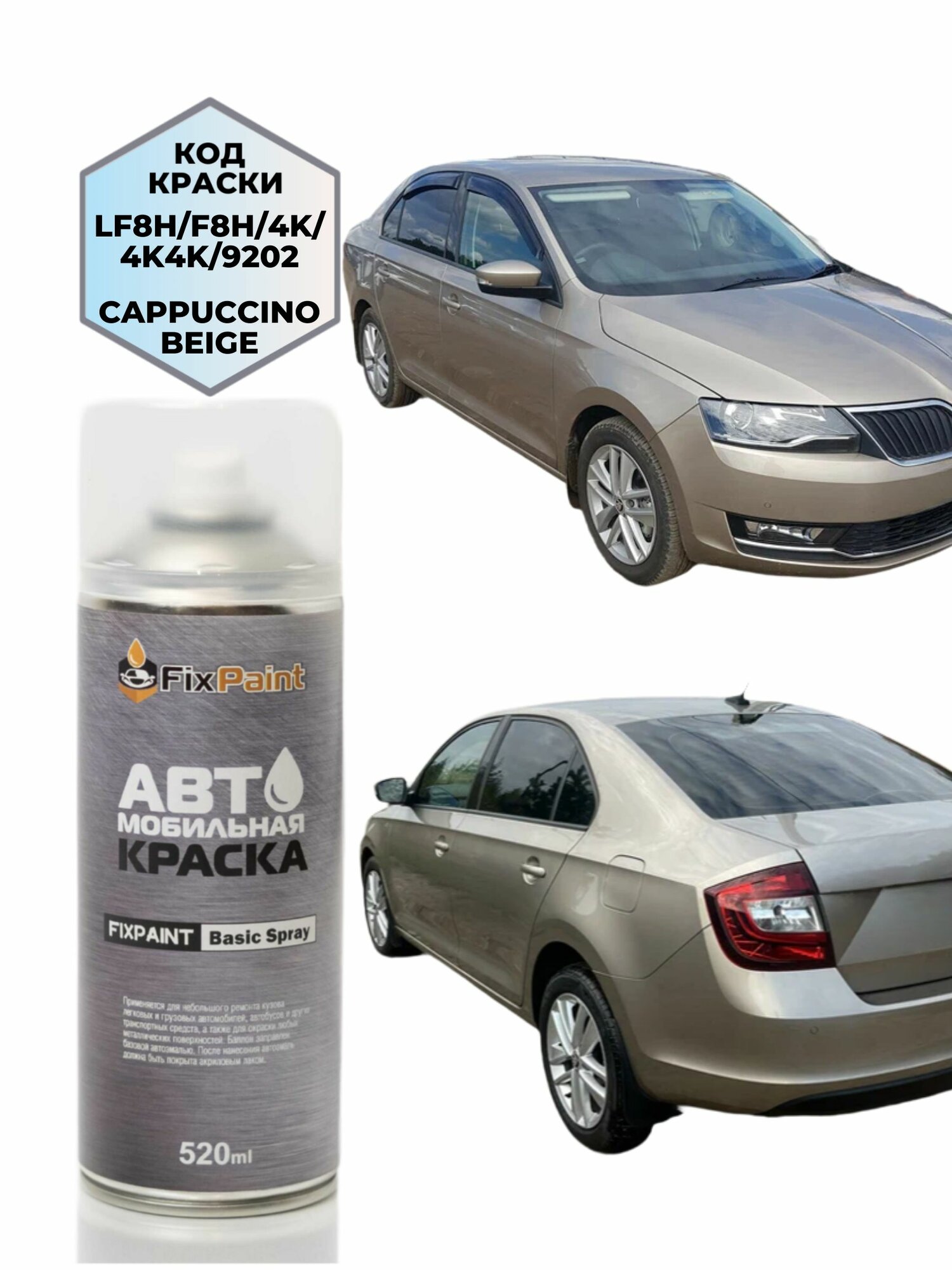 Краска SKODA RAPID, код 4K, CAPPUCCINO BEIGE Бежевый Капучино, автомобильная эмаль FixPaint Spray в аэрозольном баллончике 520 мл