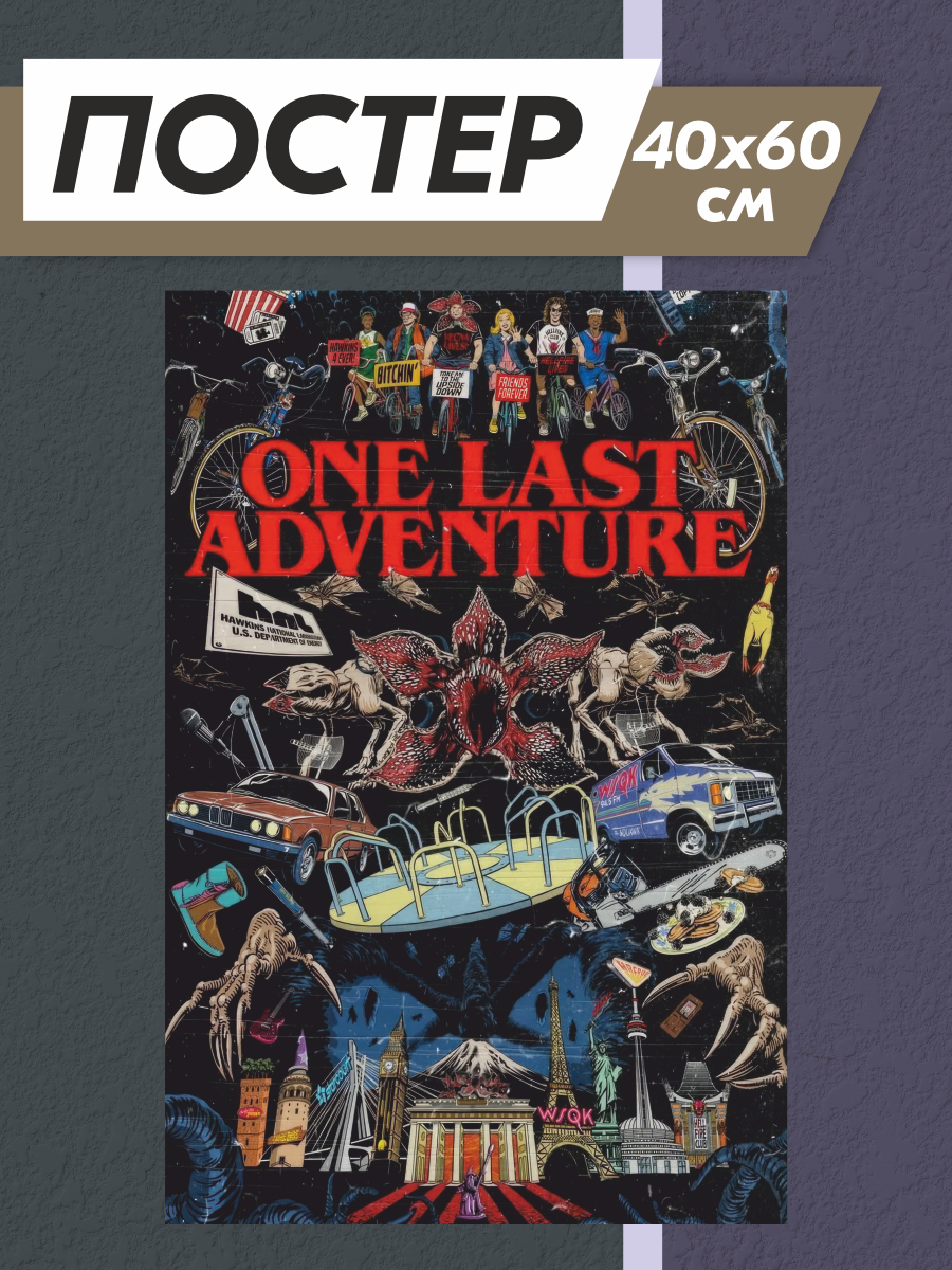 Постер Stranger Things очень странные дела