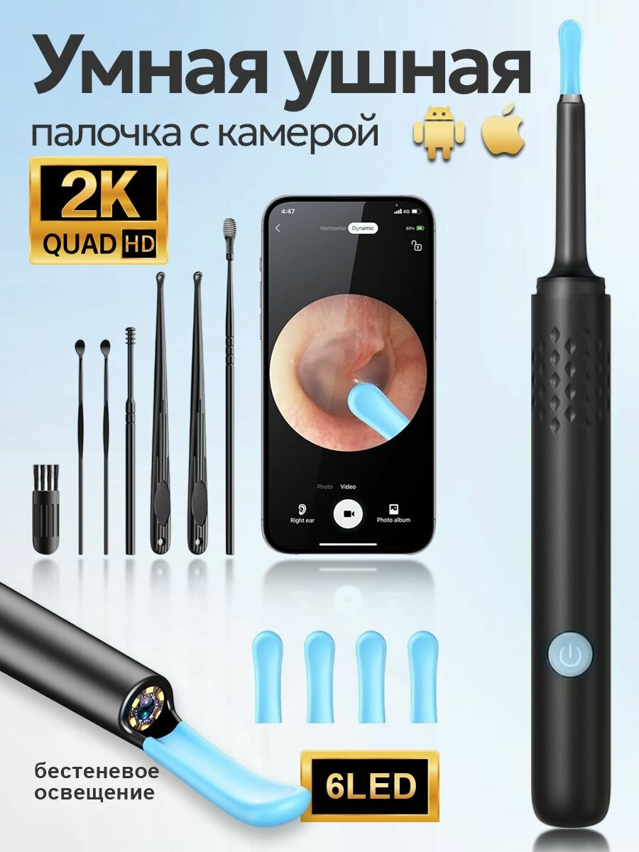 Умная ушная палочка с камерой, отоскоп для чистки ушей и носа с подсветкой / Набор для чистки ушей / черный