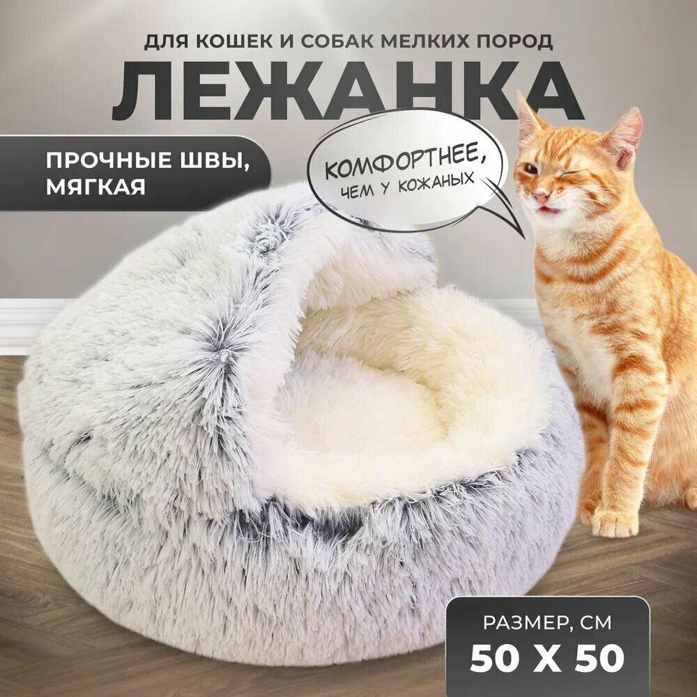 Лежанка закрытая меховая, домик для кошек, собак мелких и средних пород, М 50 см, цвет: серый градиент (Высота: 18 см; Цвет товара: серый градиент)