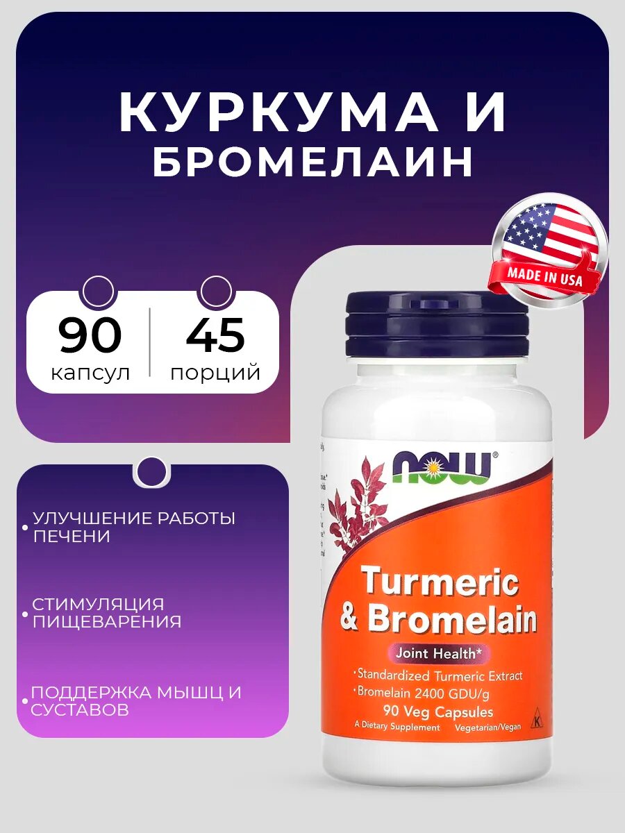 Куркумин, бромелайн TURMERIC & BROMELAIN 90 VCAPS
