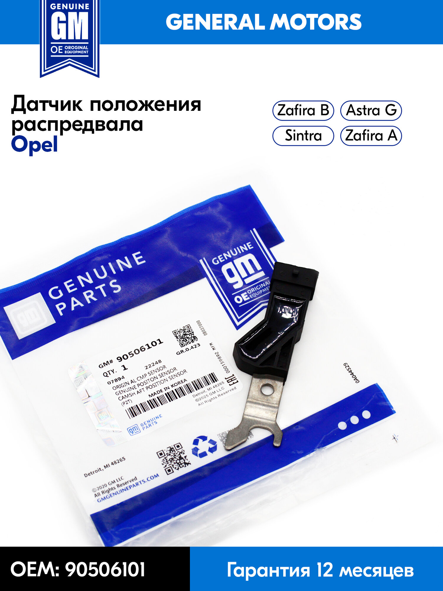 Датчик положения распредвала General Motors Opel Astra, Opel Sintra