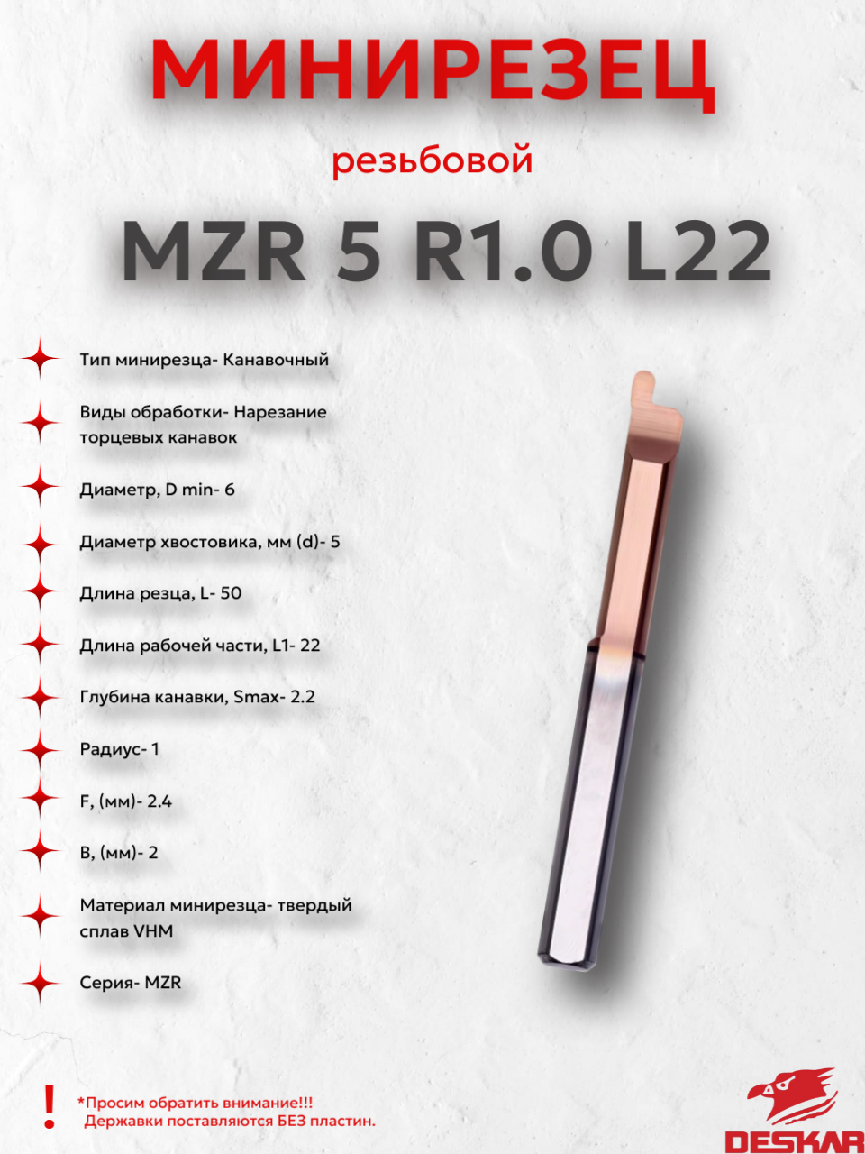 MZR 5 R1.0 L22 минирезец Deskar