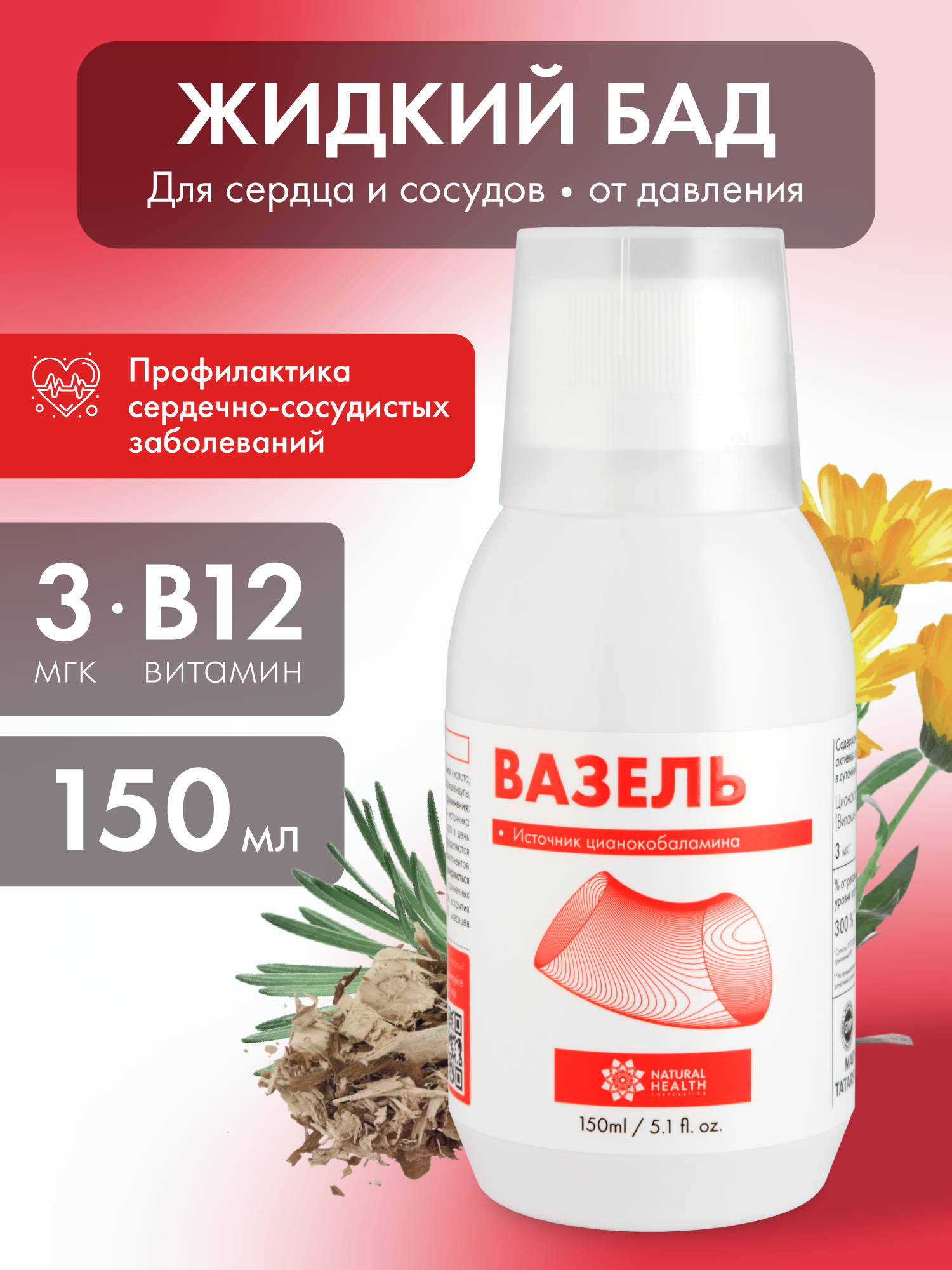 Жидкий БАД к пище Вазель для сердца и сосудов с витаминами группы B (B12, цианокобаламин, лиственница даурская), 150 мл