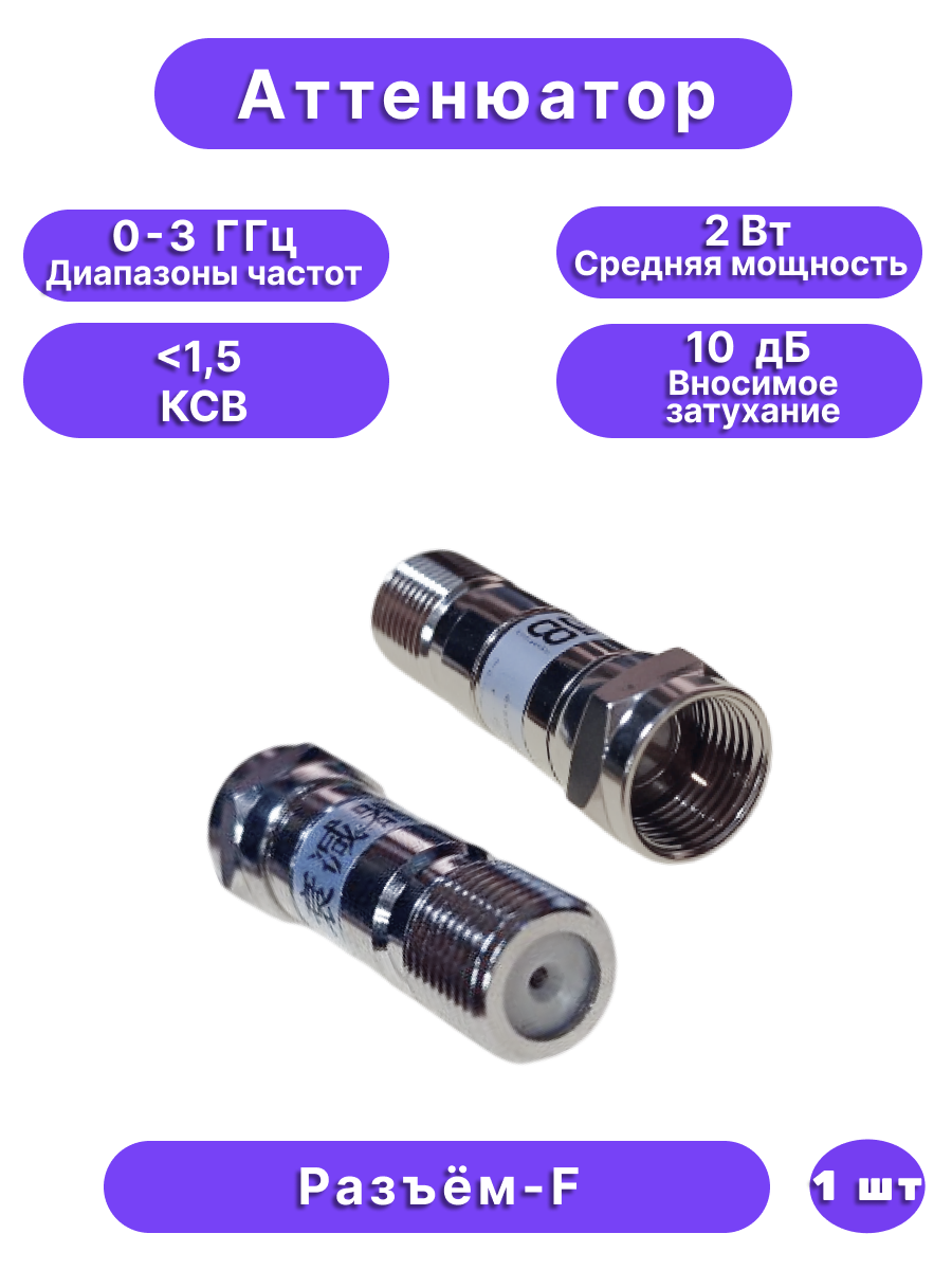 Аттенюатор KROKS 75 Ом, вносимое затухание 10 дБ, 2 Вт (0-3 ГГц) F-разъем