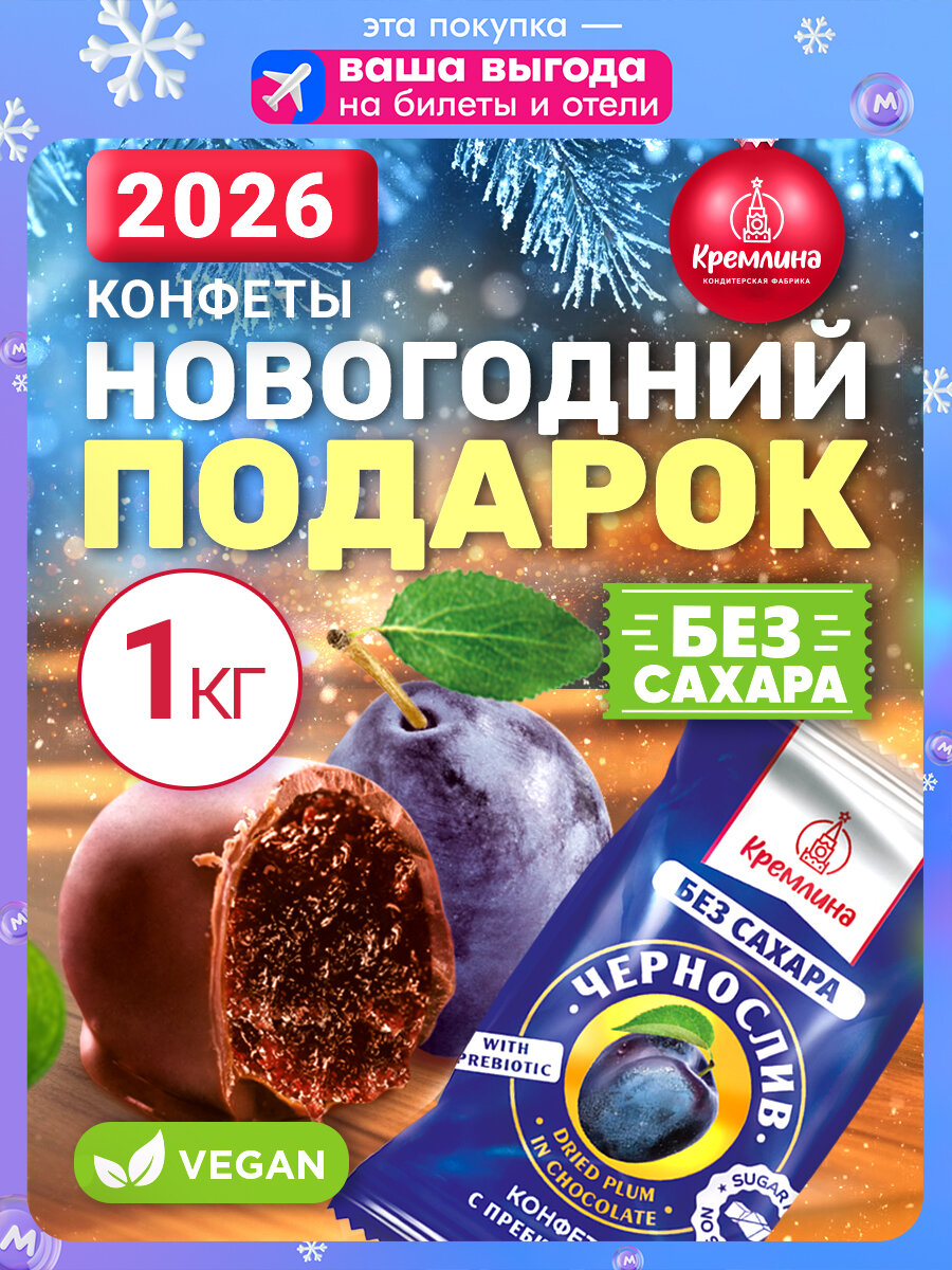 Конфеты без сахара из чернослива Чернослив шоколадный, набор конфет, пакет 1 кг