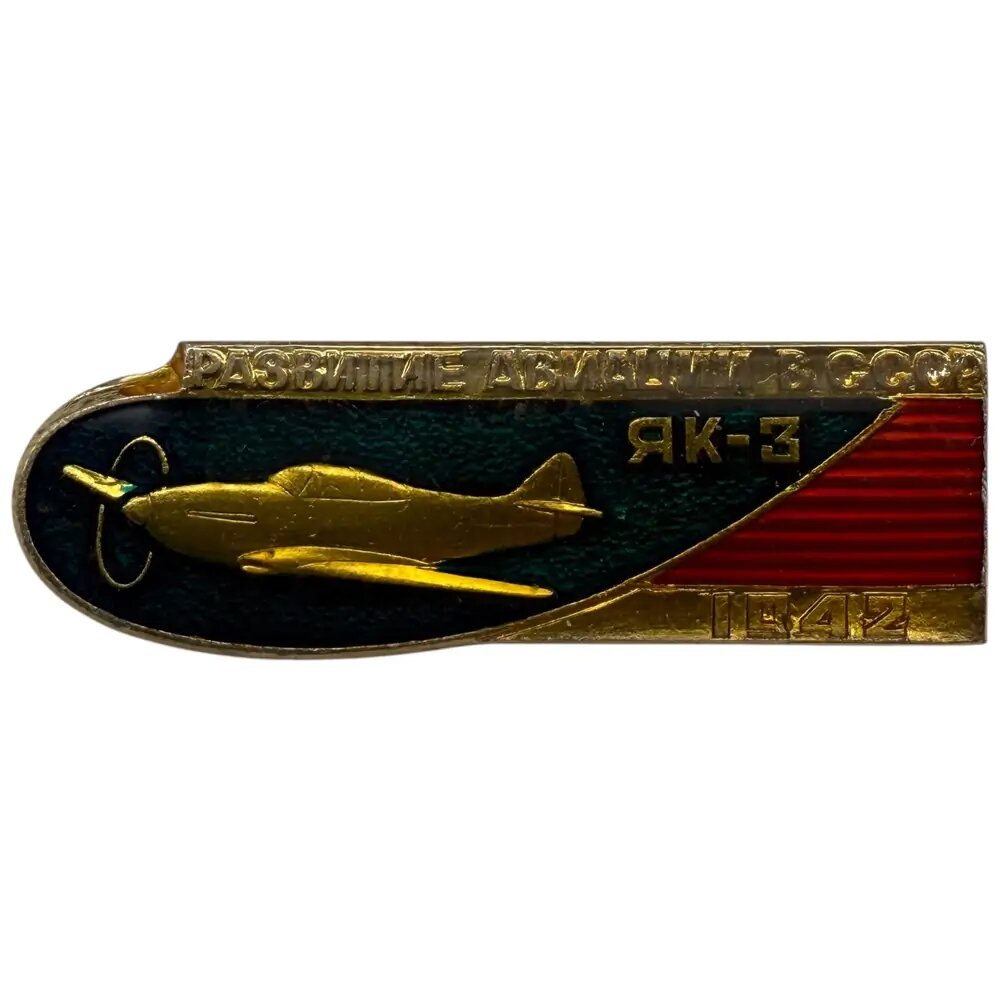 Знак "Развитие авиации в СССР, 1942. Як-3" 1981-1990 гг.