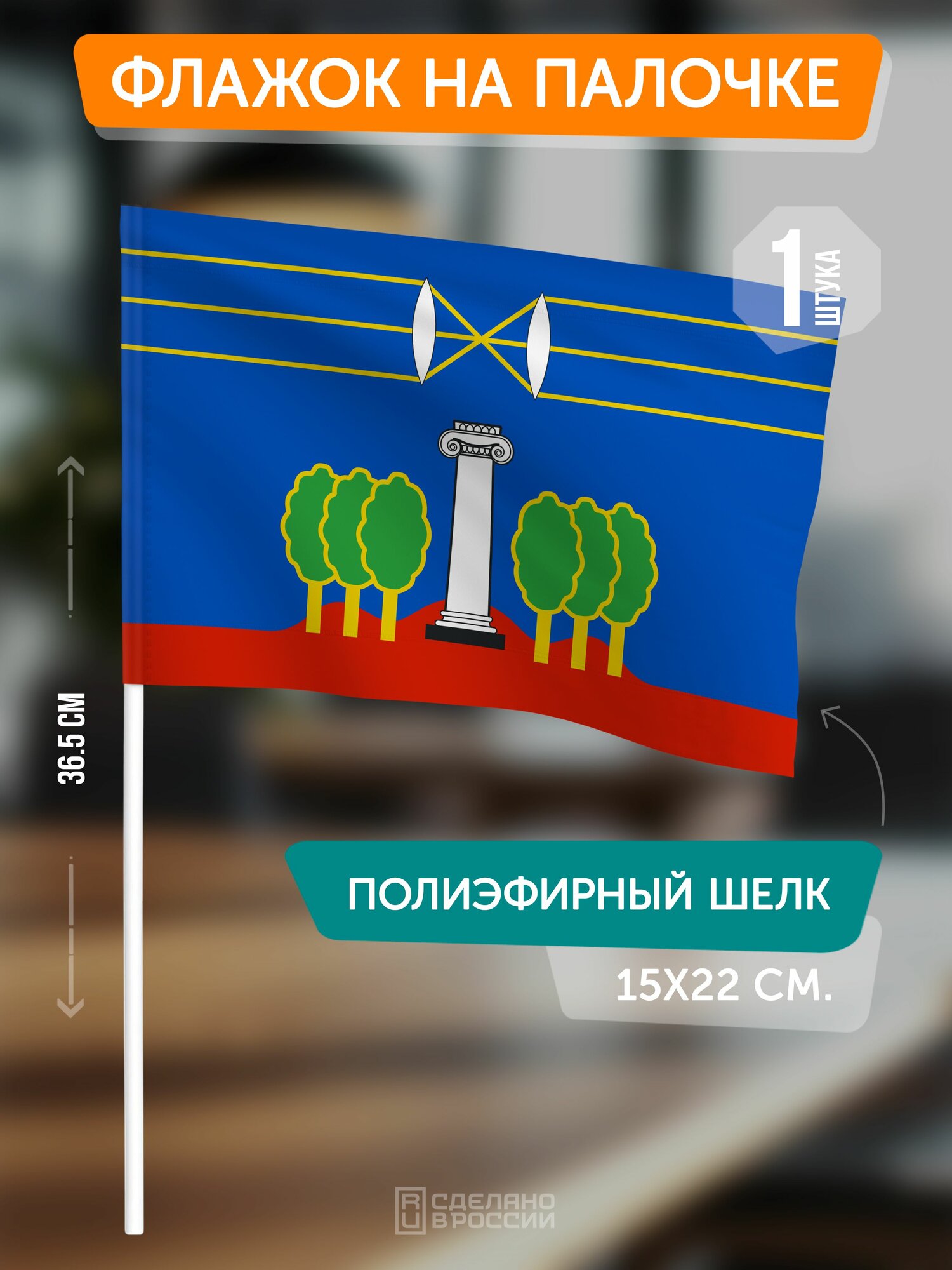 Флаг Красногорска на палочке