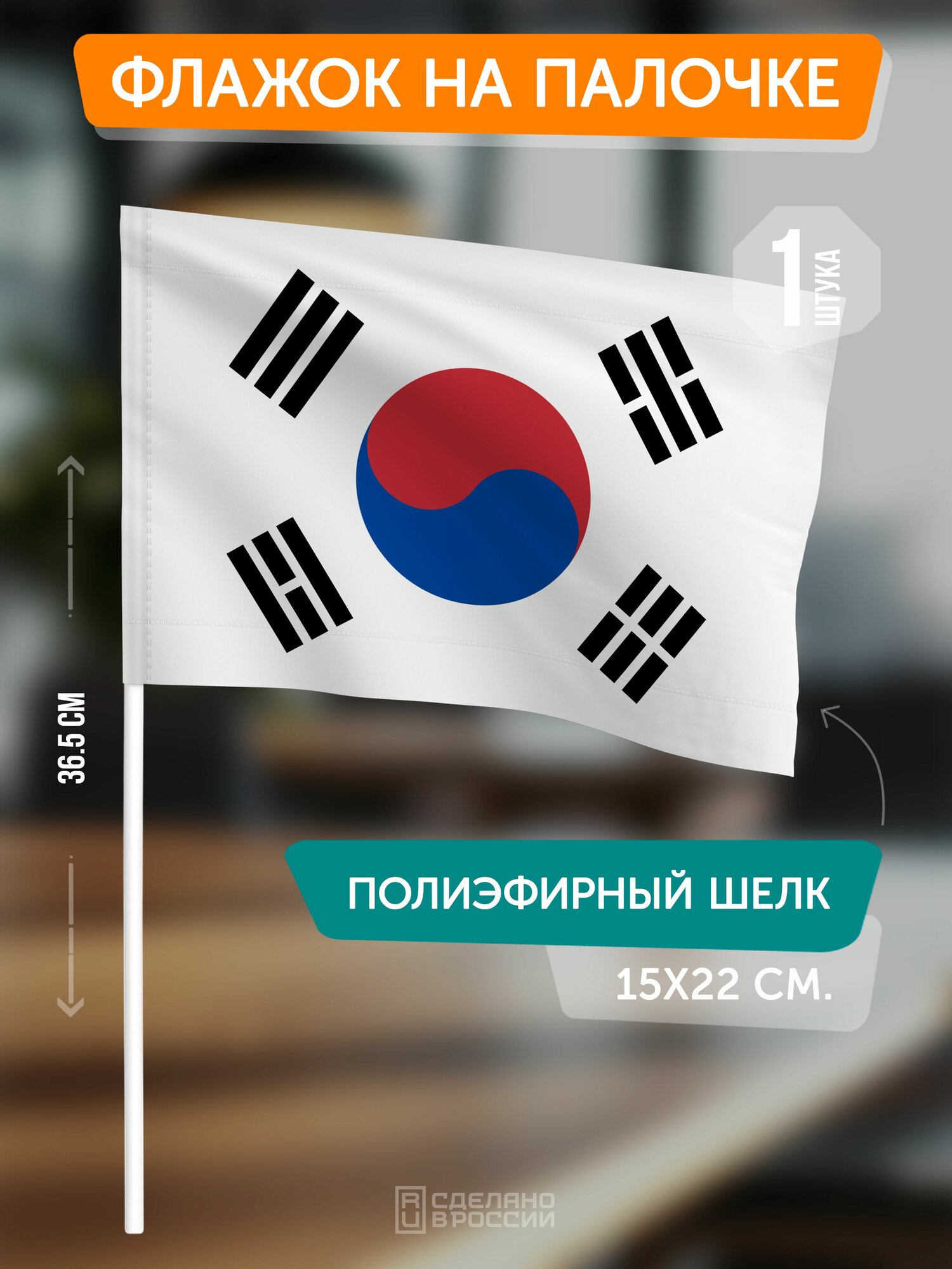 Флаг Южной Кореи на палочке