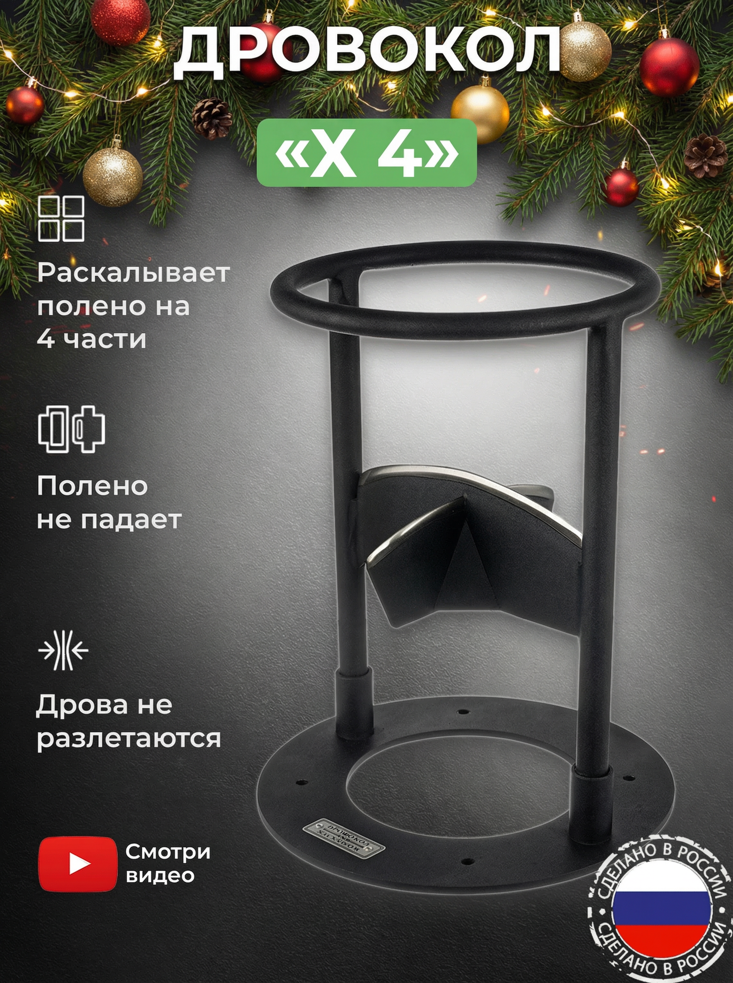 Дровокол ручной KOLUNDROV Х4, стационарный колун для дров, для дачи и дома, рыбалки и охоты, черный