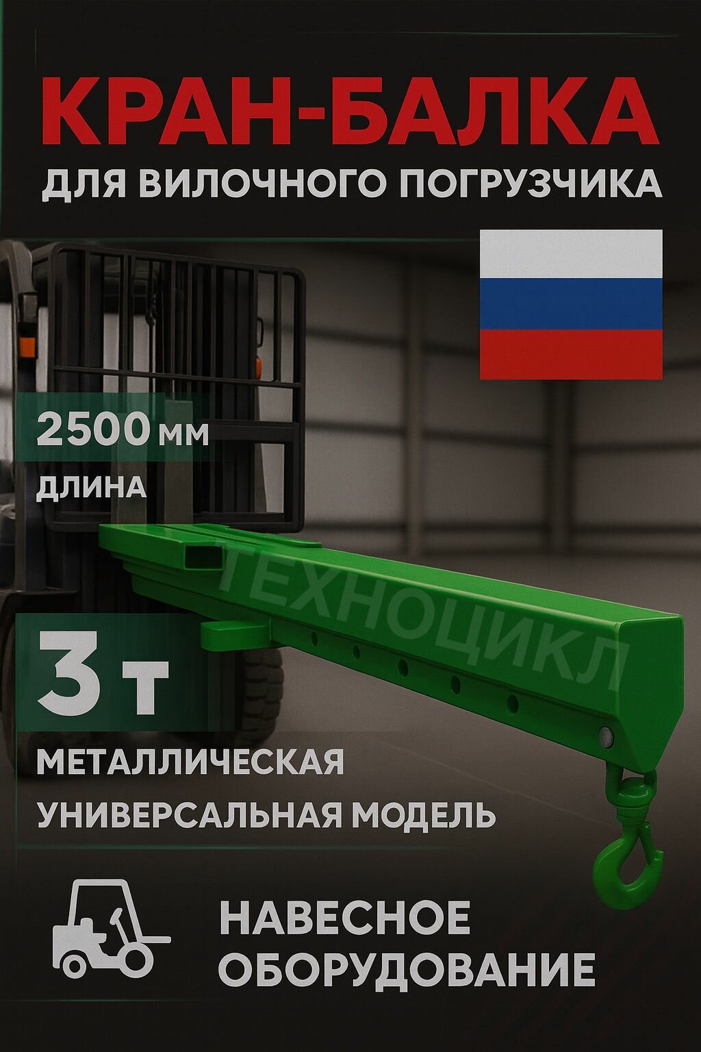 Кранбалка 2500мм грузоподъемность до 3т навесное оборудование для вилочного погрузчика