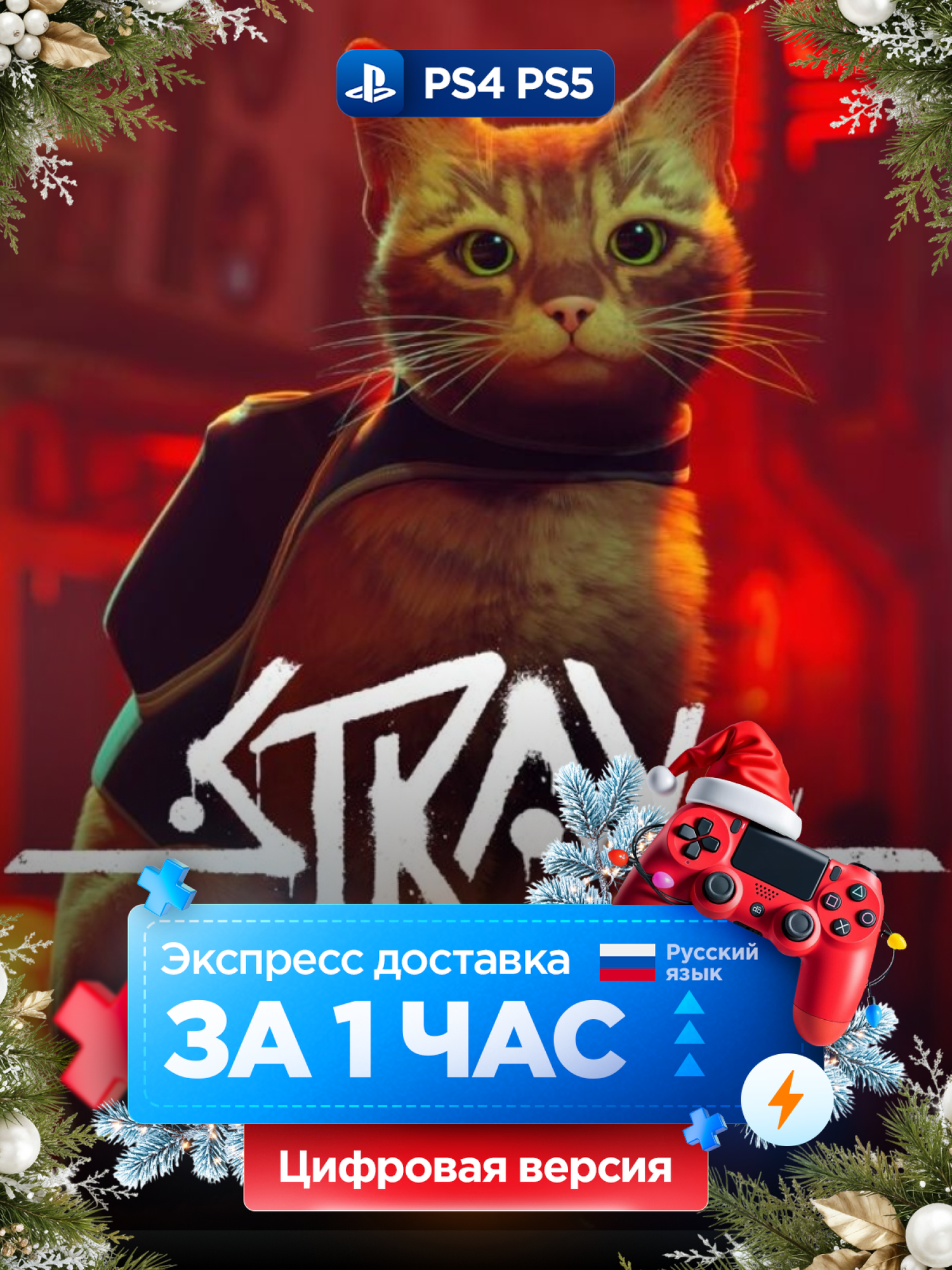 Игра Stray для PS 4 и 5, русские субтитры и интерфейс | PS4/PS5