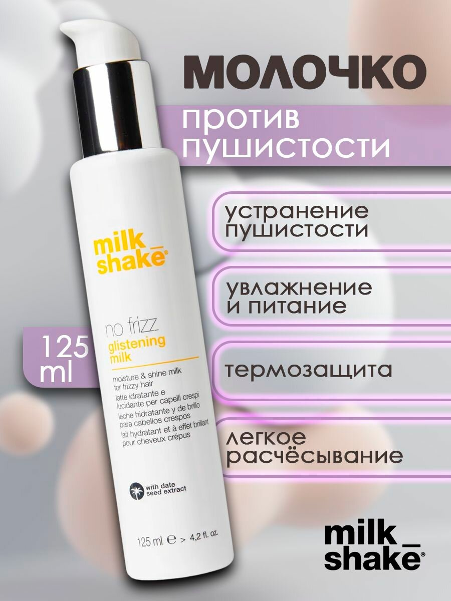 Молочко против пушистости, для тонких волос 125мл