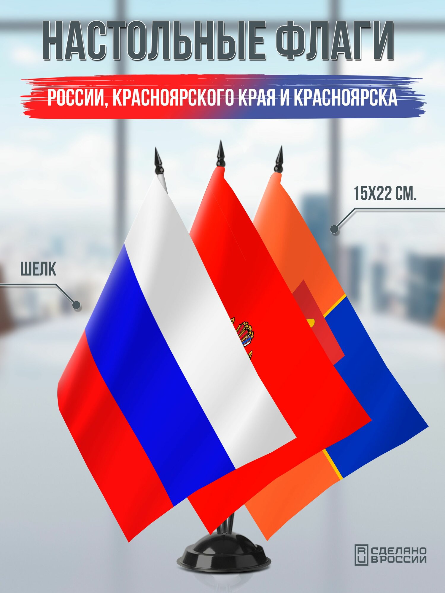 Настольные флаги России, Красноярского края и Красноярска