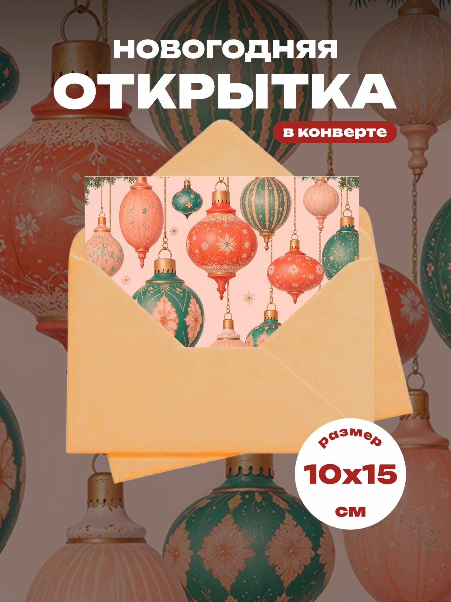 Открытка новогодняя 1 шт