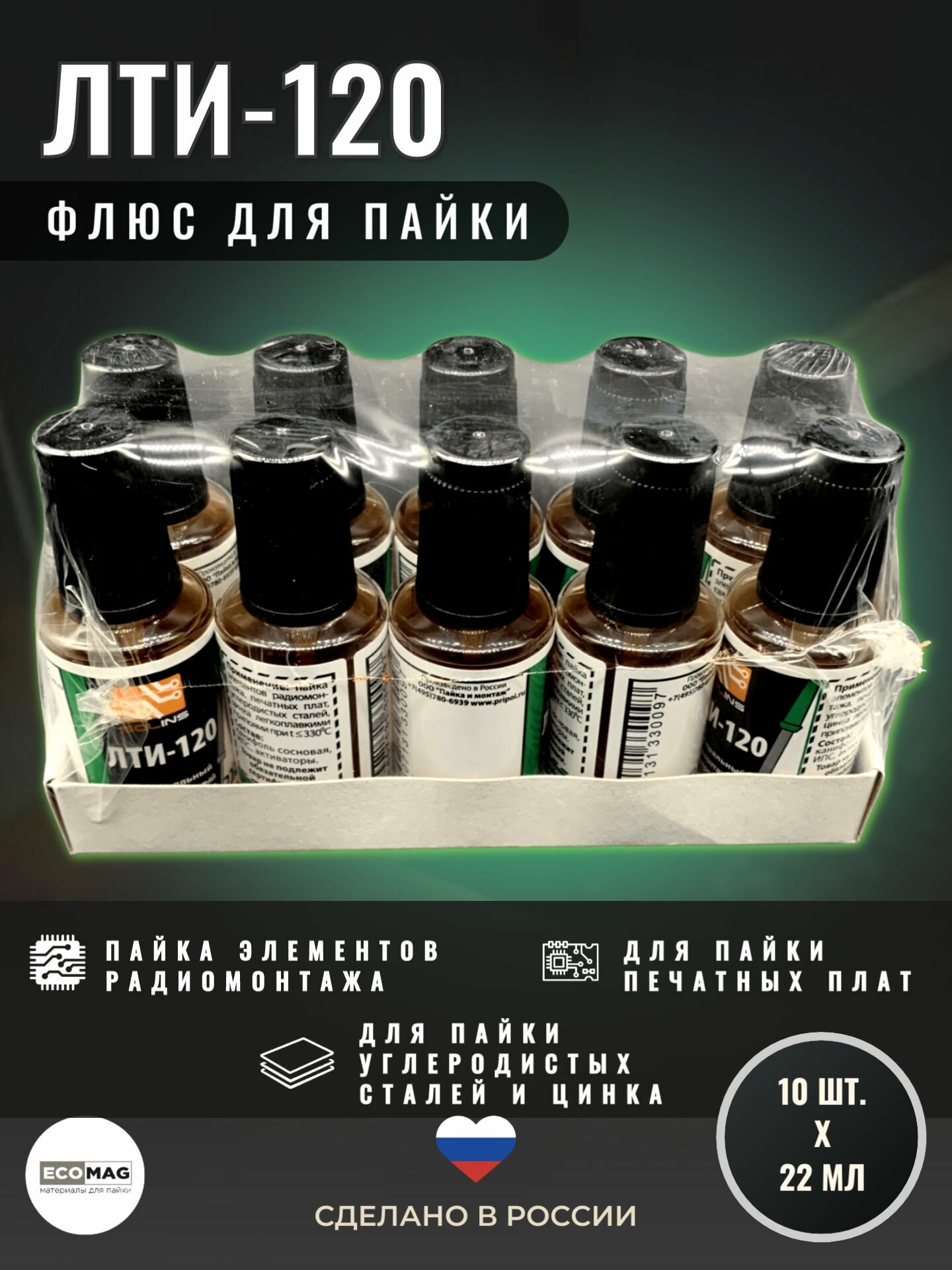 Флюс для пайки ЛТИ-120, 22 мл (10 шт.)