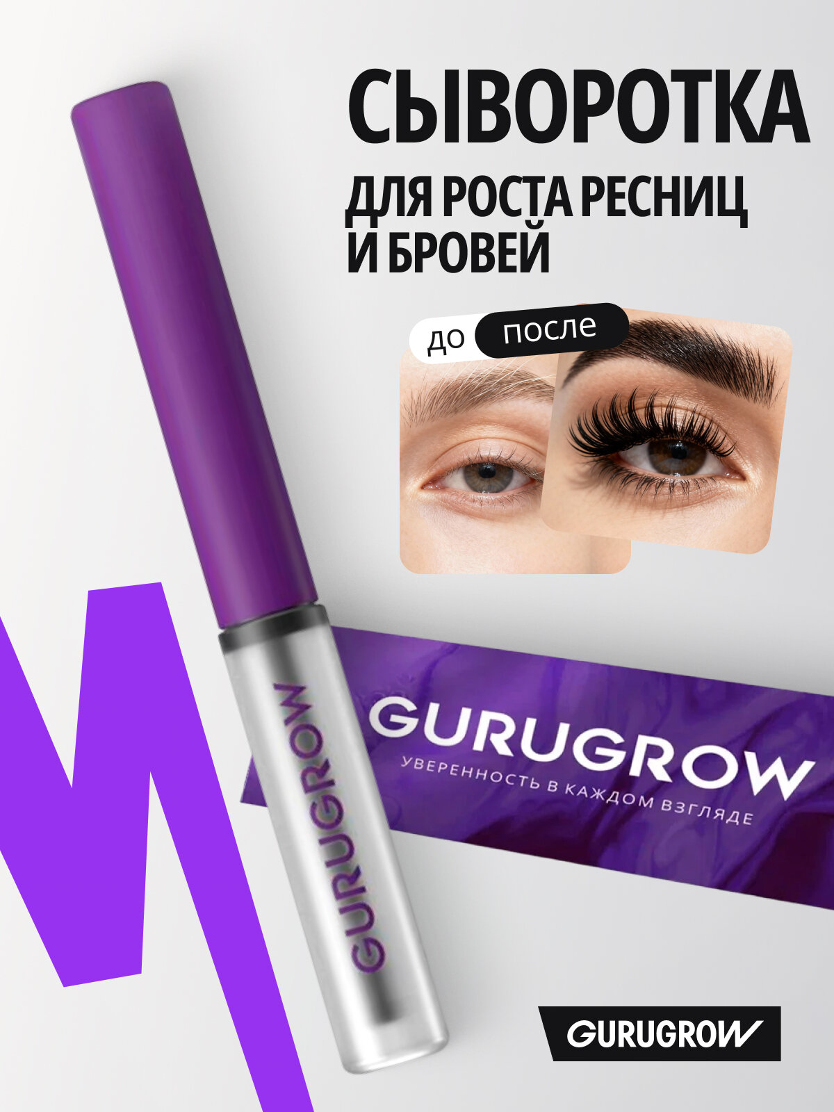 Сыворотка для активации роста ресниц и бровей, гелевая, GuruGrow 5мл