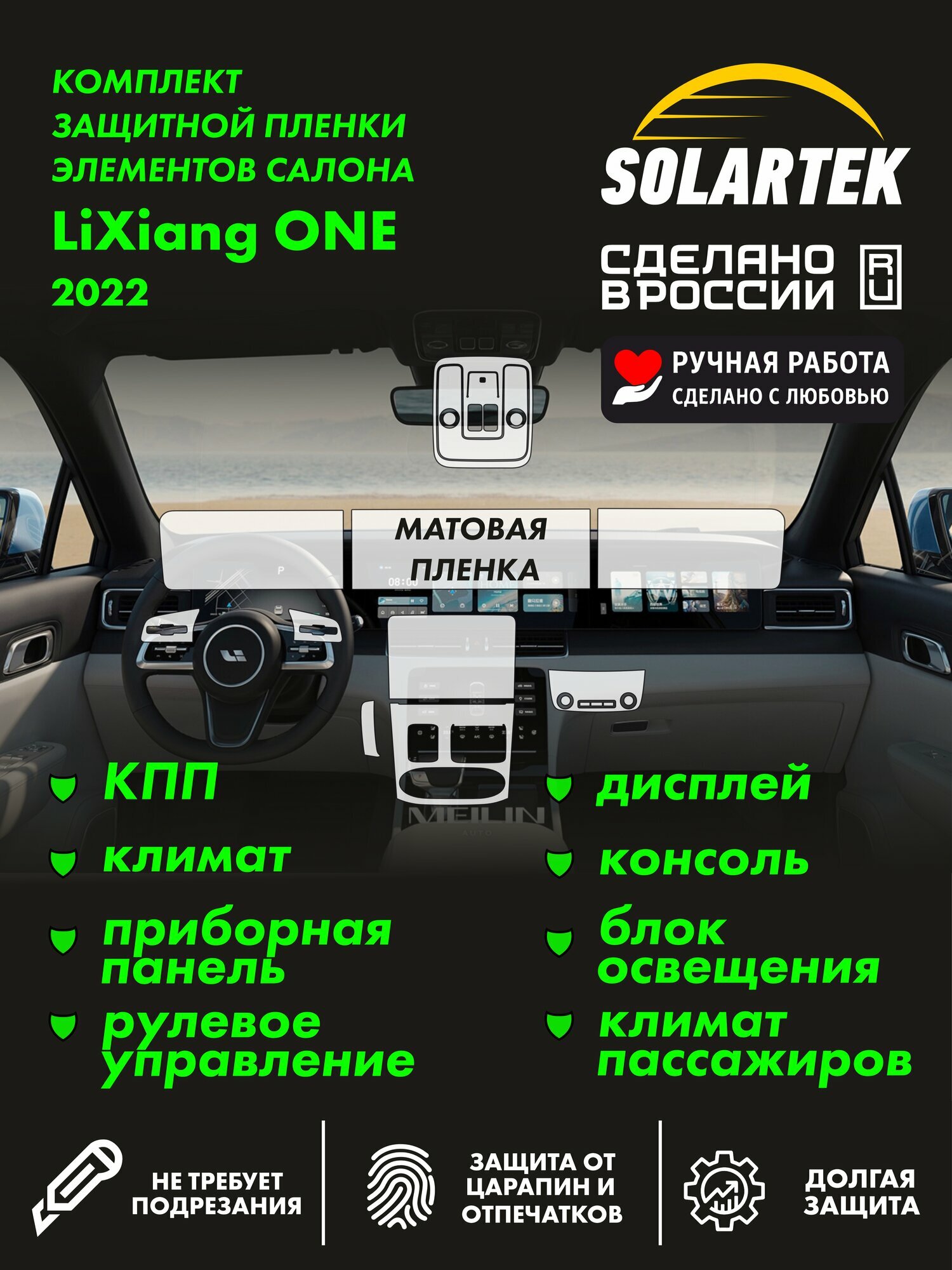 LiXiang ONE 2022 Комплект защитных матовых пленок на КПП, дисплей, консоль, климат, приборную панель, климат пассажиров, рулевое управление и блок освещения.