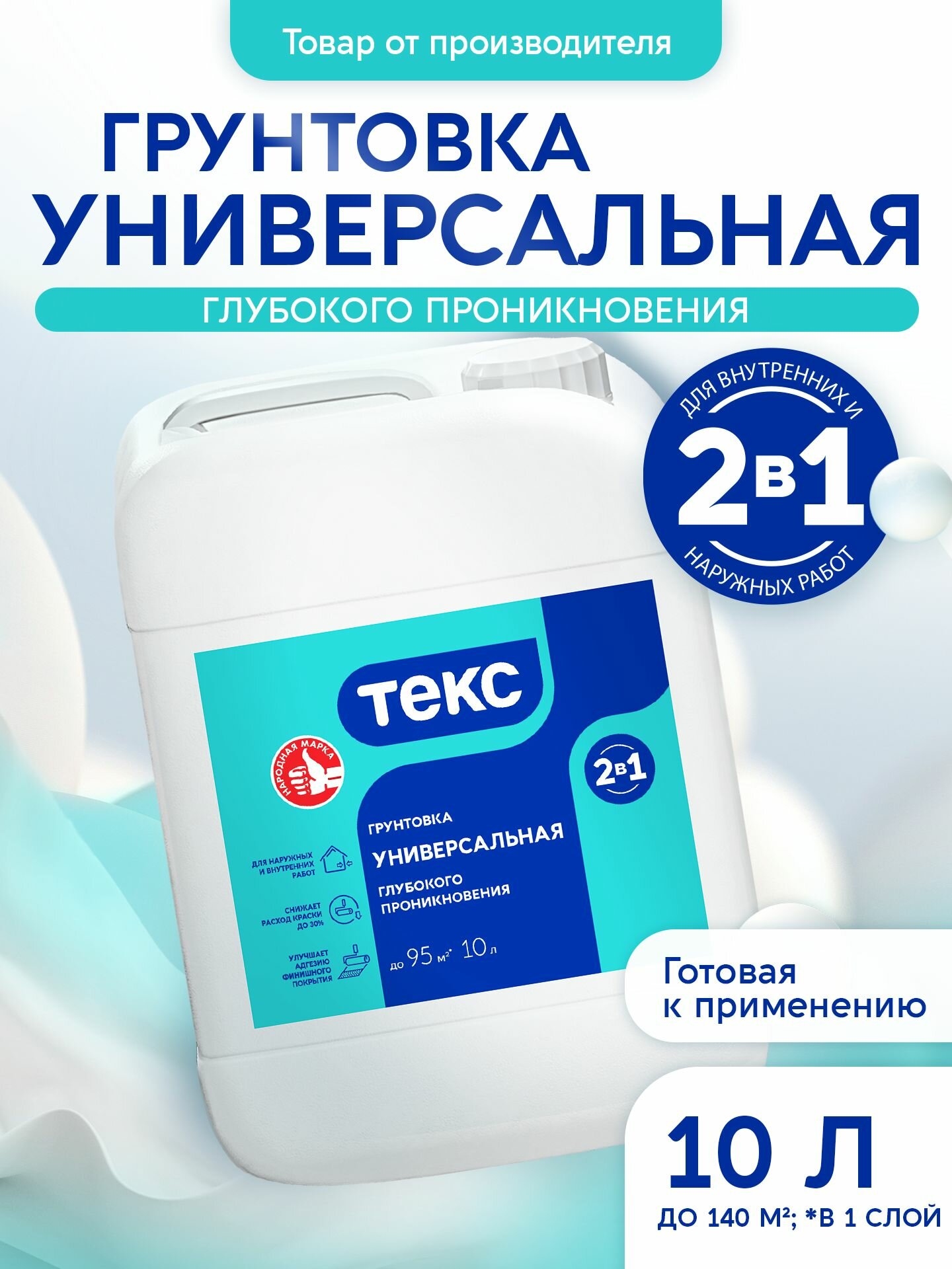 Грунтовка Текс универсальная 2-в-1 глубокого проникновения 10л