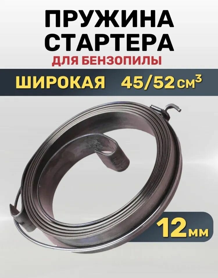 Пружина стартера для бензопилы CARVER RSG 52-20K, 38-16K, 45-18K