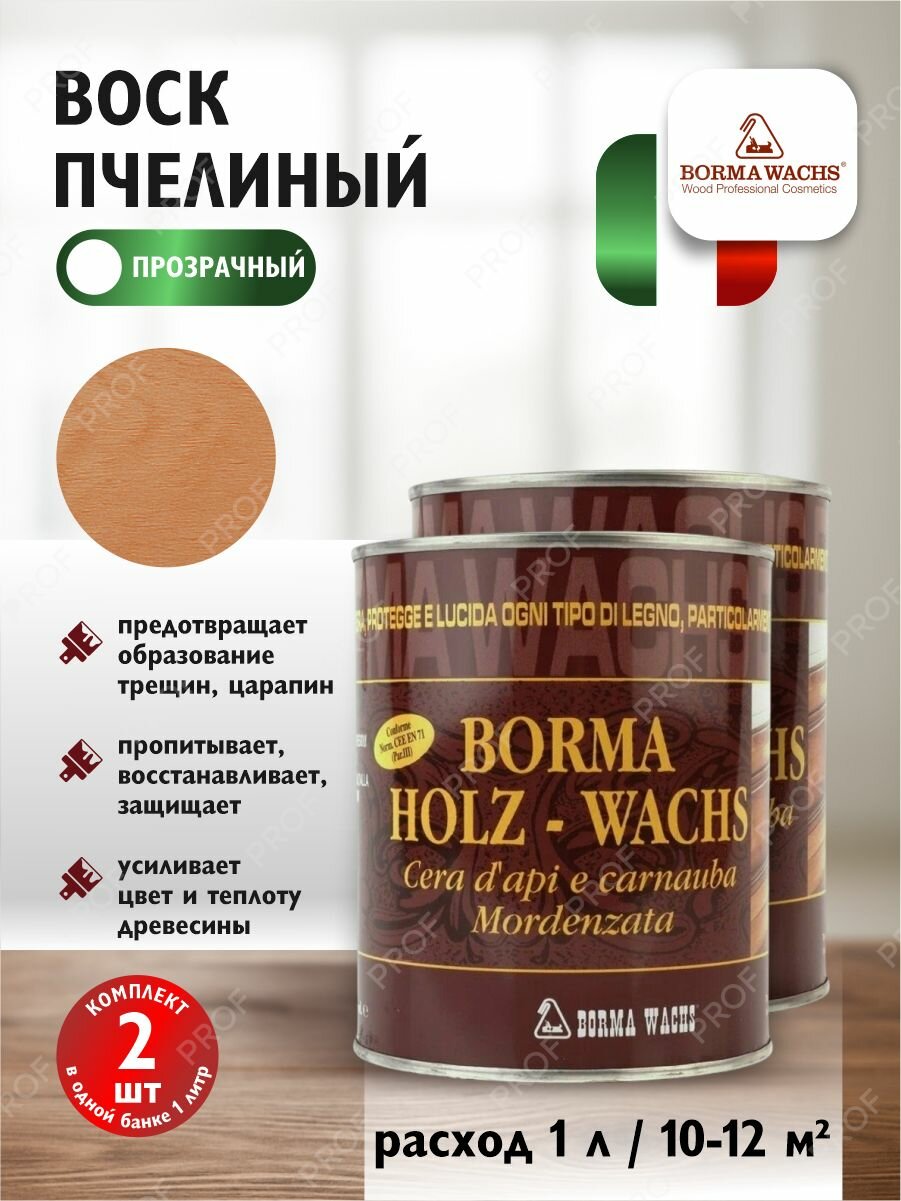 Воск пчелиный Borma Wachs Holzwachs цвет прозрачный 1 л, 2 шт