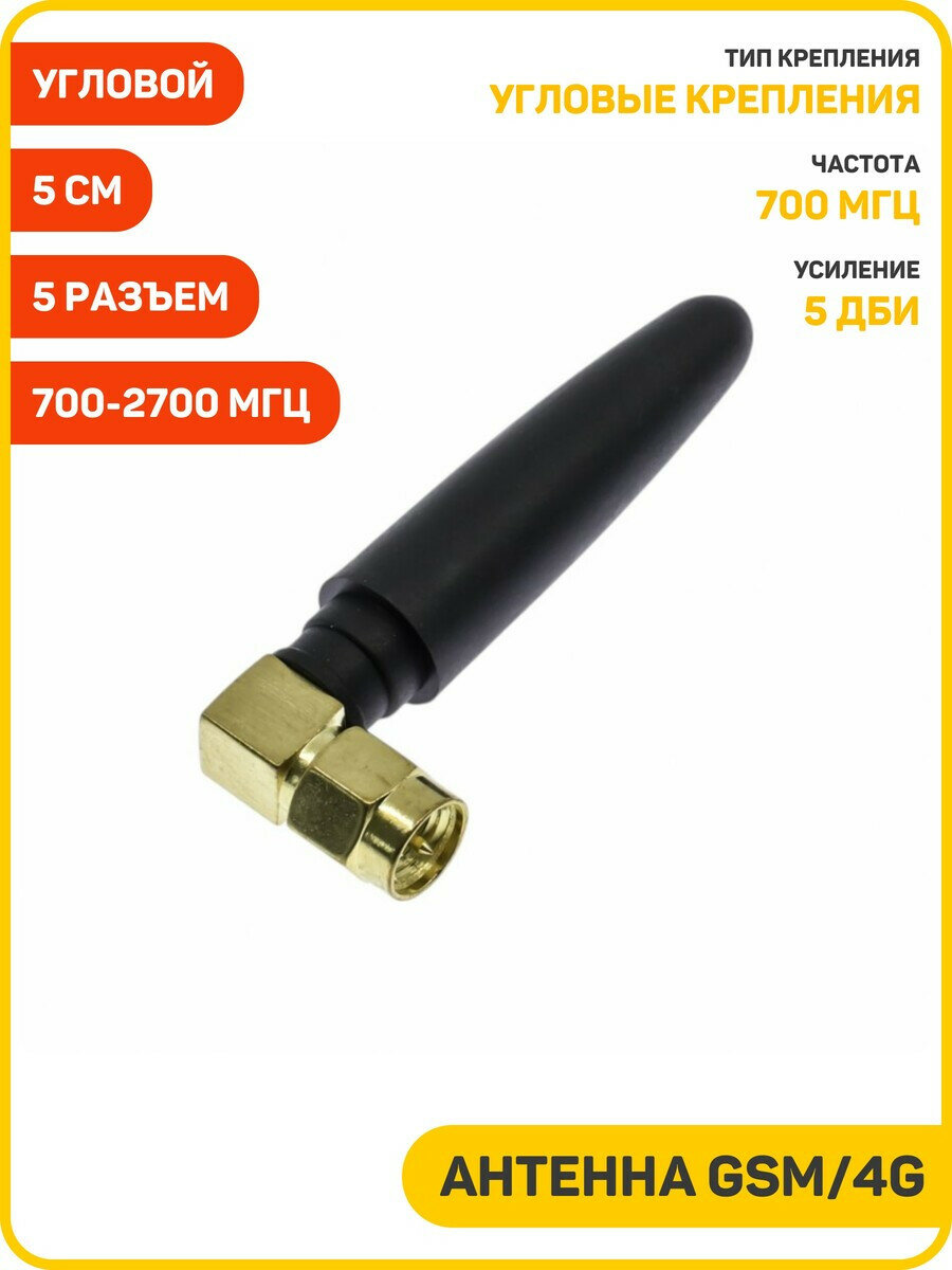 Антенна GSM/4G 700-2700 МГц КСВ 1.5 разъем SMA-JW угловой (5 дБи) (5 см)