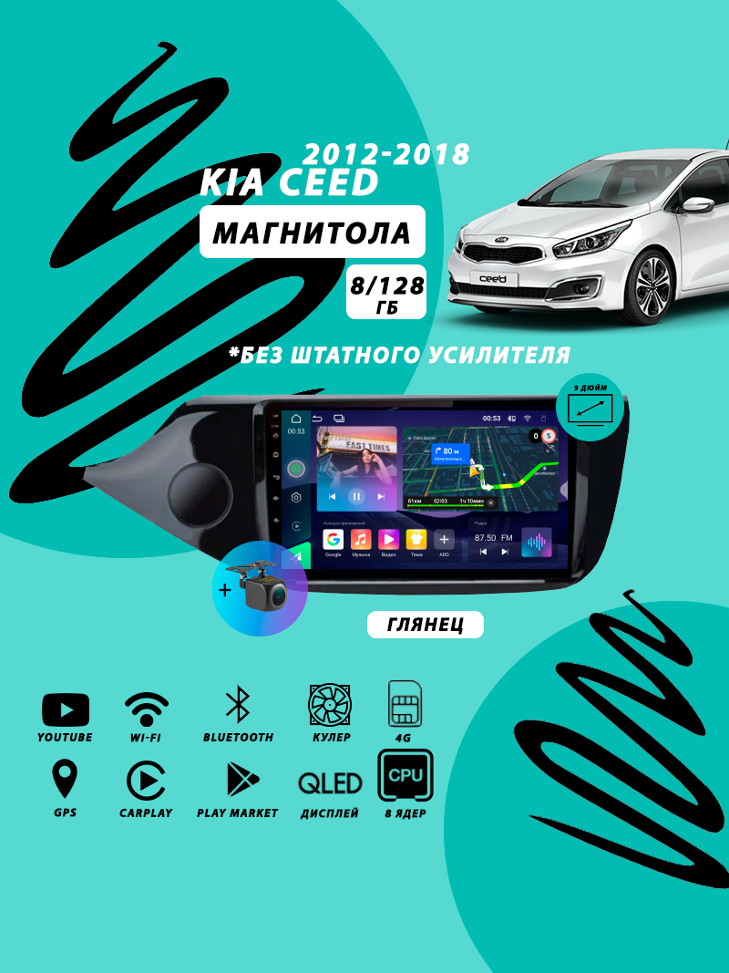 Магнитола Kia Ceed 2 (2012-2018) 8Гб+128Гб Sim/глянец/DSP/Android/Carplay/8 ядер/Wi-Fi/Bluetooth/кулер