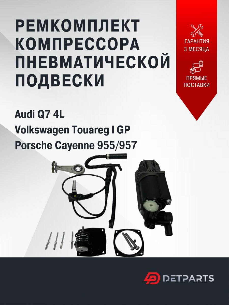 Ремкомплект компрессора пневмоподвески Porsche Cayenne 955/957