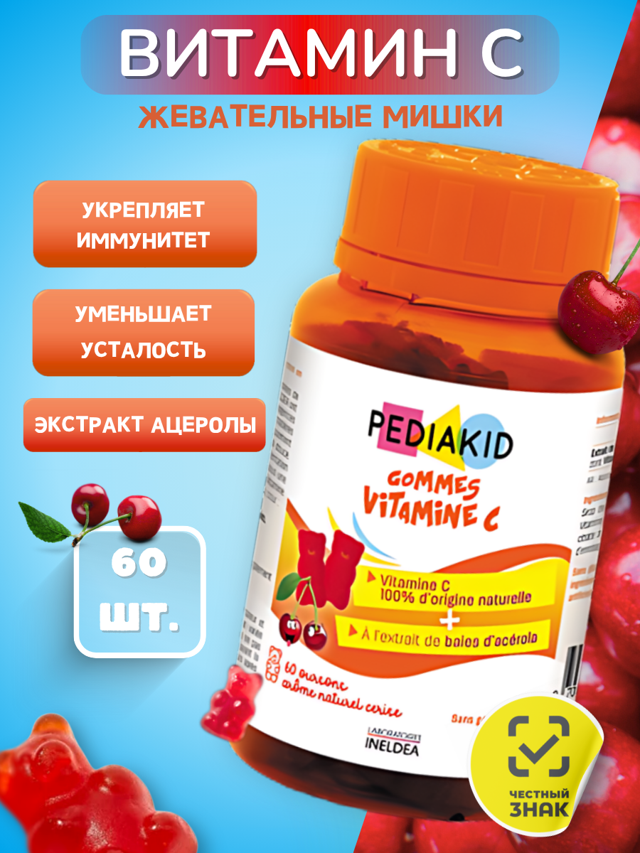 PEDIAKID GOMMES VITAMINE C пастилки с витамином С снижают утомляемость поддерживают иммунитет и энергетический обмен