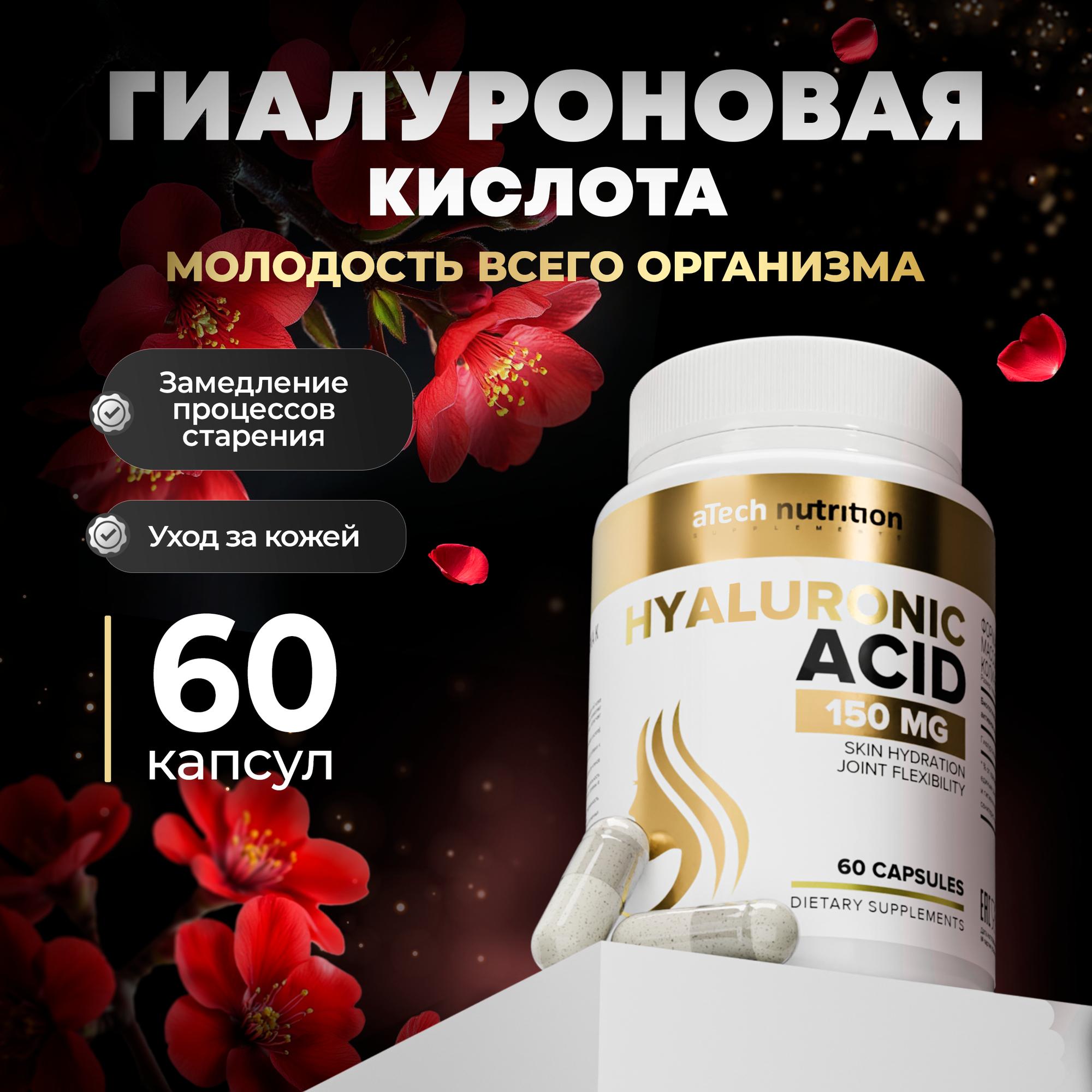 БАД Гиалуроновая кислота aTech Nutrition 60 капсул, для красоты и здоровья