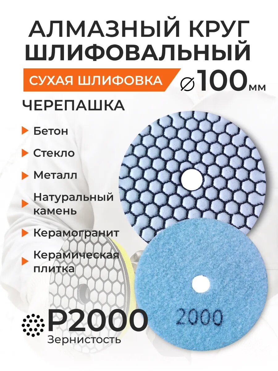 Диск для сухой полировки керамогранита "Черепашка" Р2000